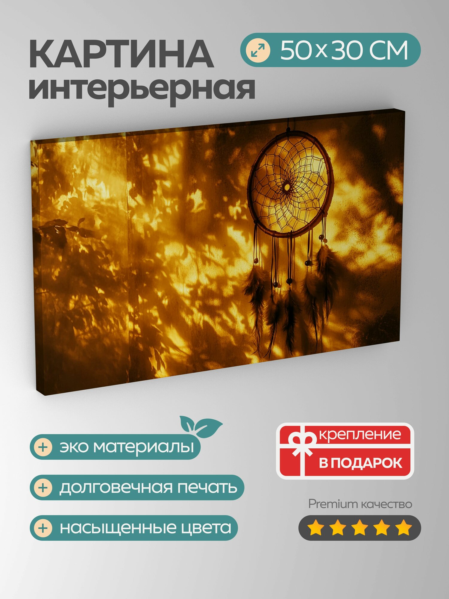 Картина на холсте интерьерная 50х30 см, Ловец снов, тени, освещение, комната, мечтательная атмосфера, сюрреалистическая