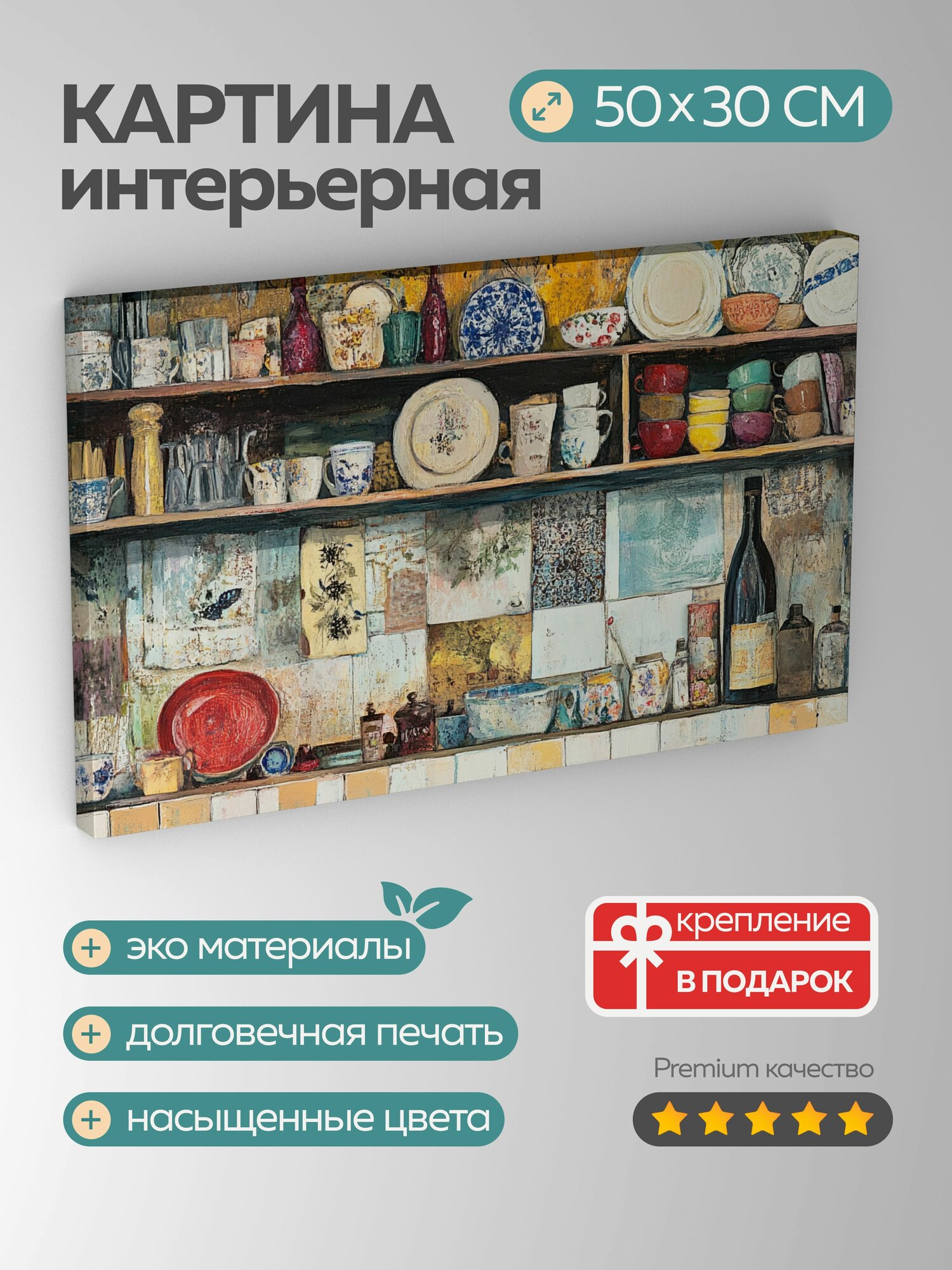Картина на холсте интерьерная 50х30 см, кухонная полка, винтажная посуда, смешанная техника, акрил, коллаж, тепло, уют