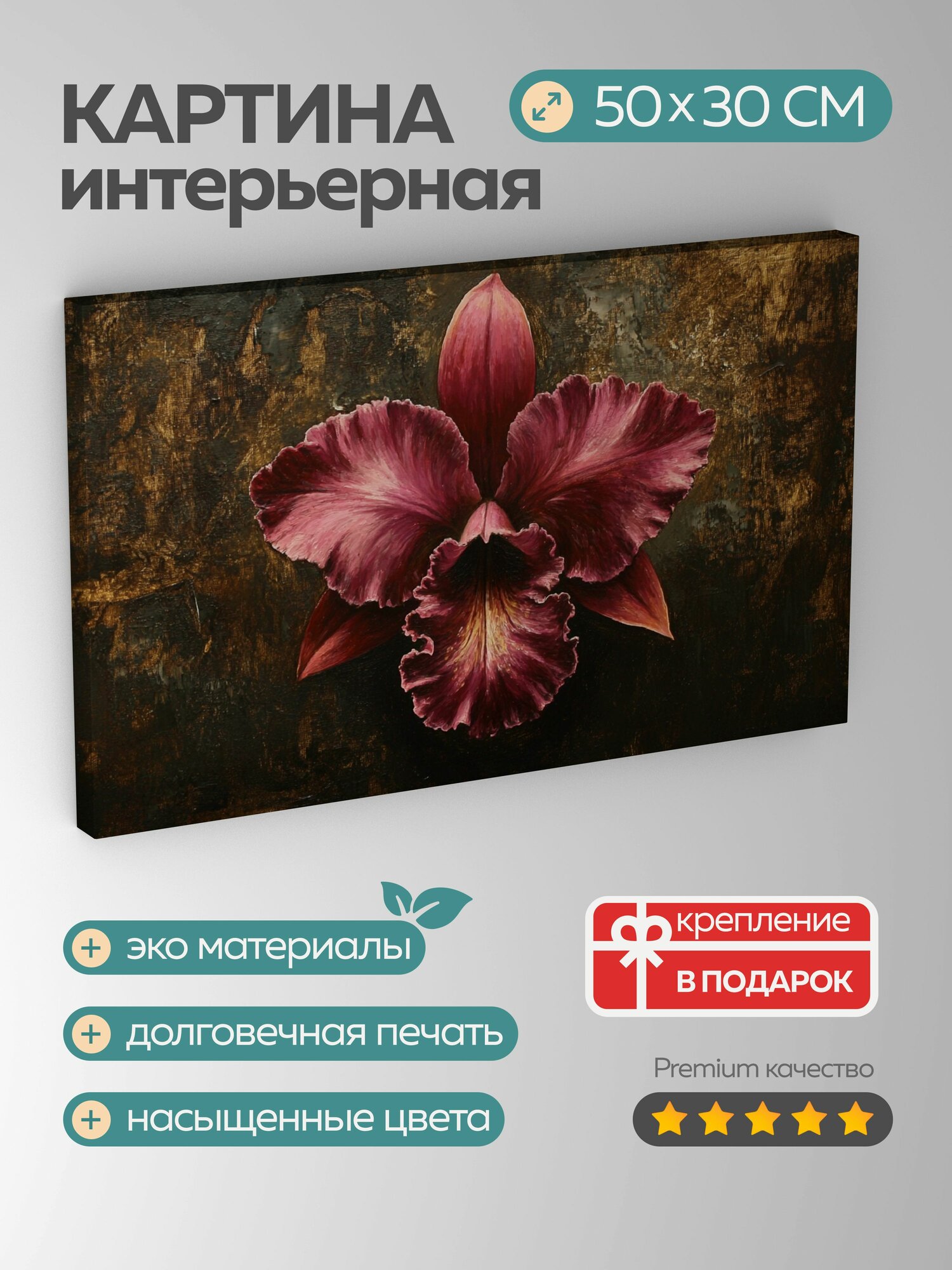Картина на холсте интерьерная 50х30 см, орхидея, масляная картина, бархатистая текстура, яркие оттенки, темный фон