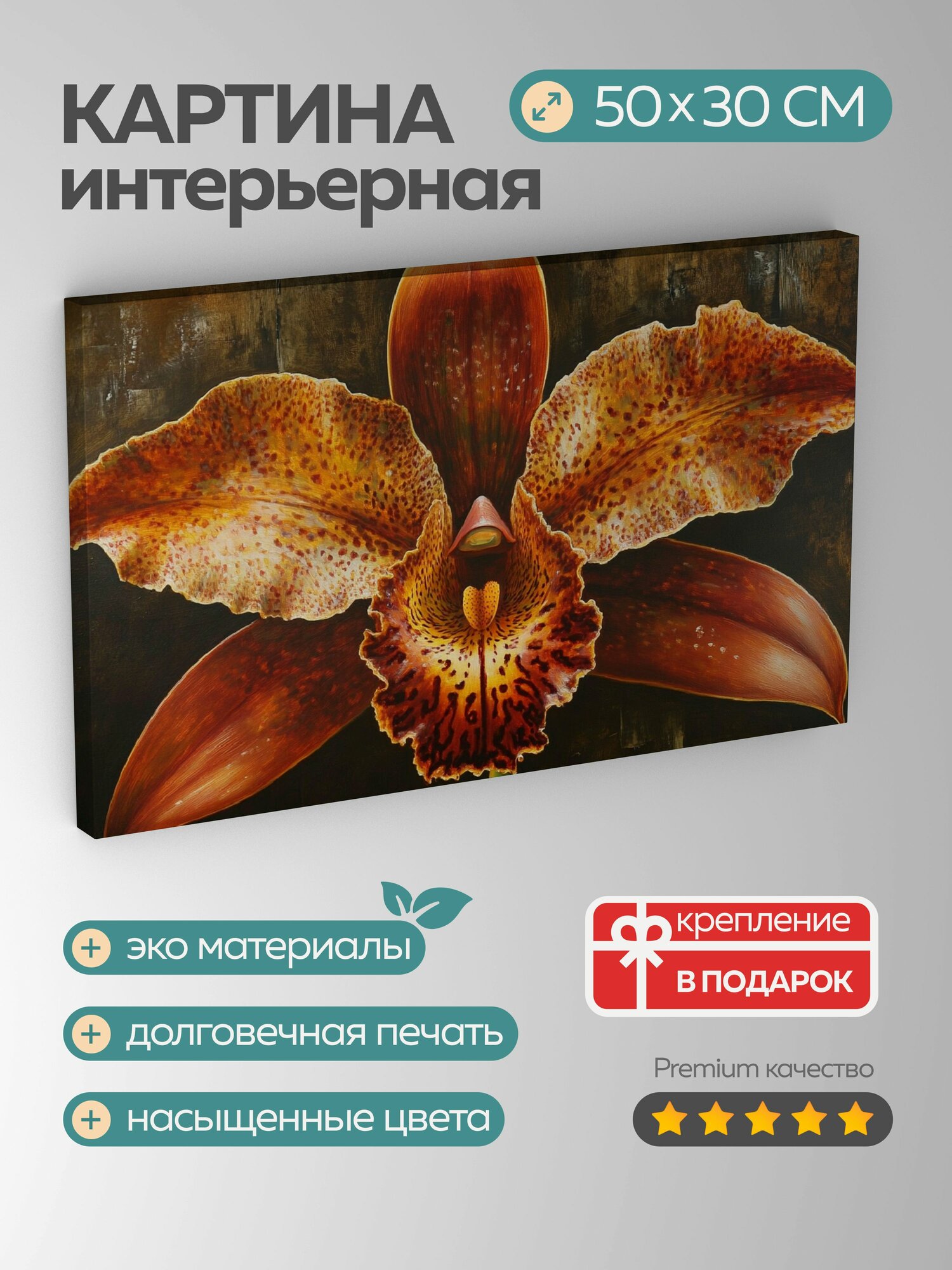 Картина на холсте интерьерная 50х30 см, орхидея, масляная картина, насыщенный цвет, яркий цвет, замысловатый рисунок
