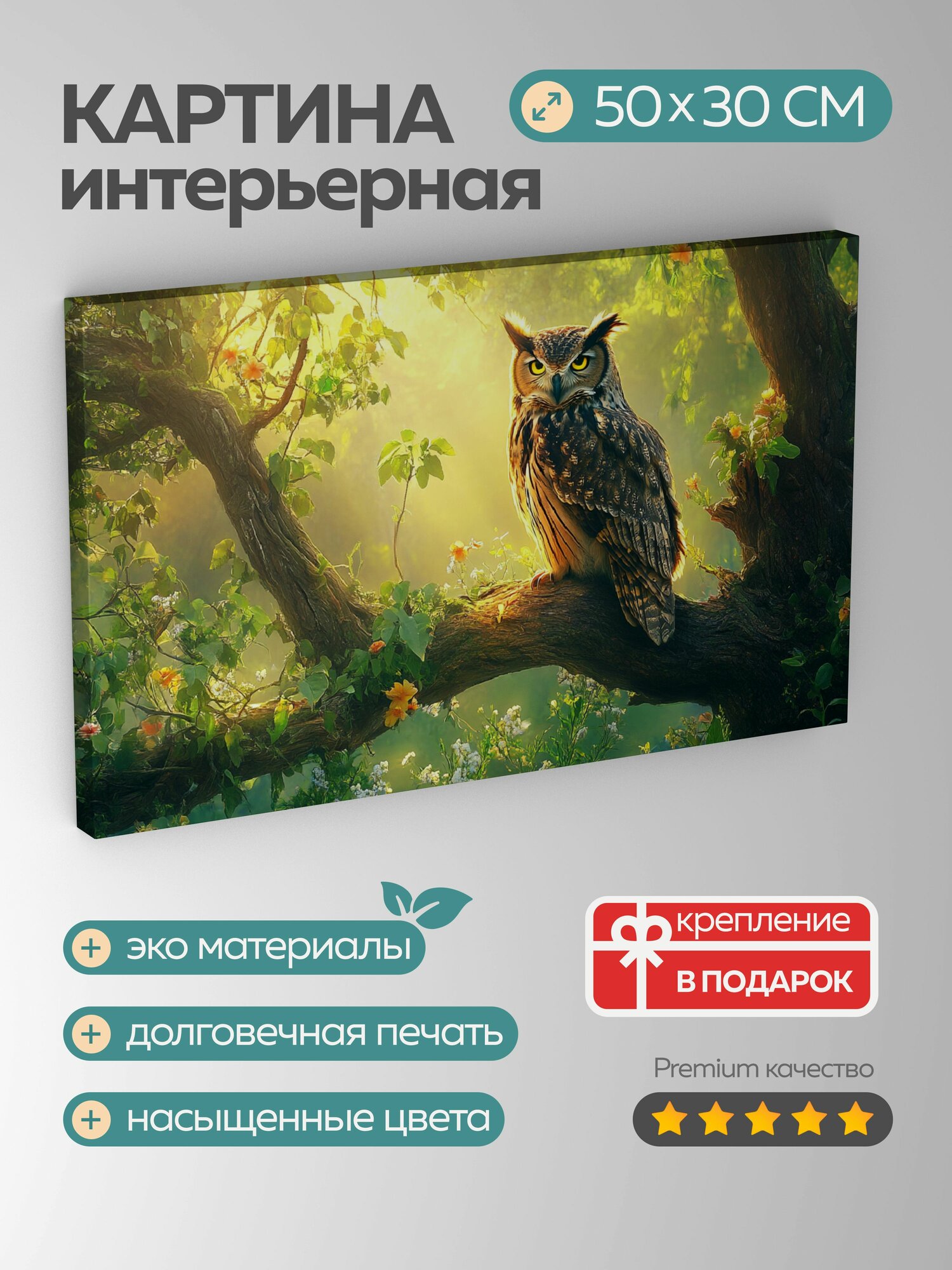 Картина на холсте интерьерная 50х30 см, Сова, ветка, глаза, мудрость, защита, листва, цветы, природа, цифровая картина