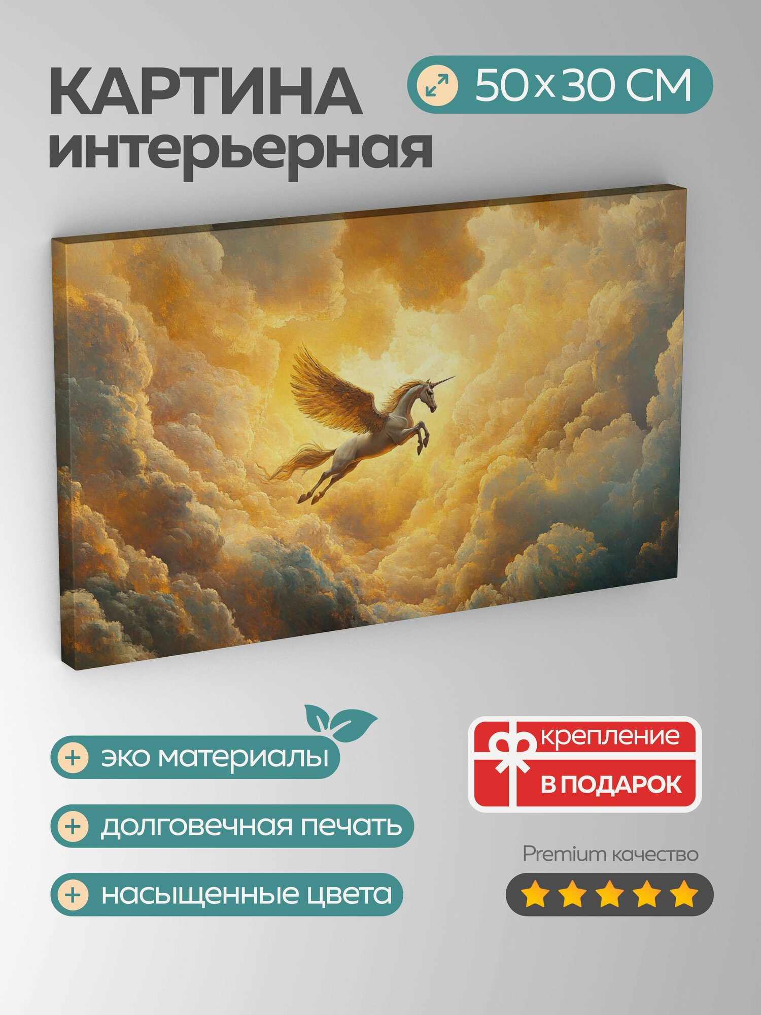 Картина на холсте интерьерная 50х30 см, Пегас, облака, масло, яркие тона, грация, свобода, динамика, золотой свет