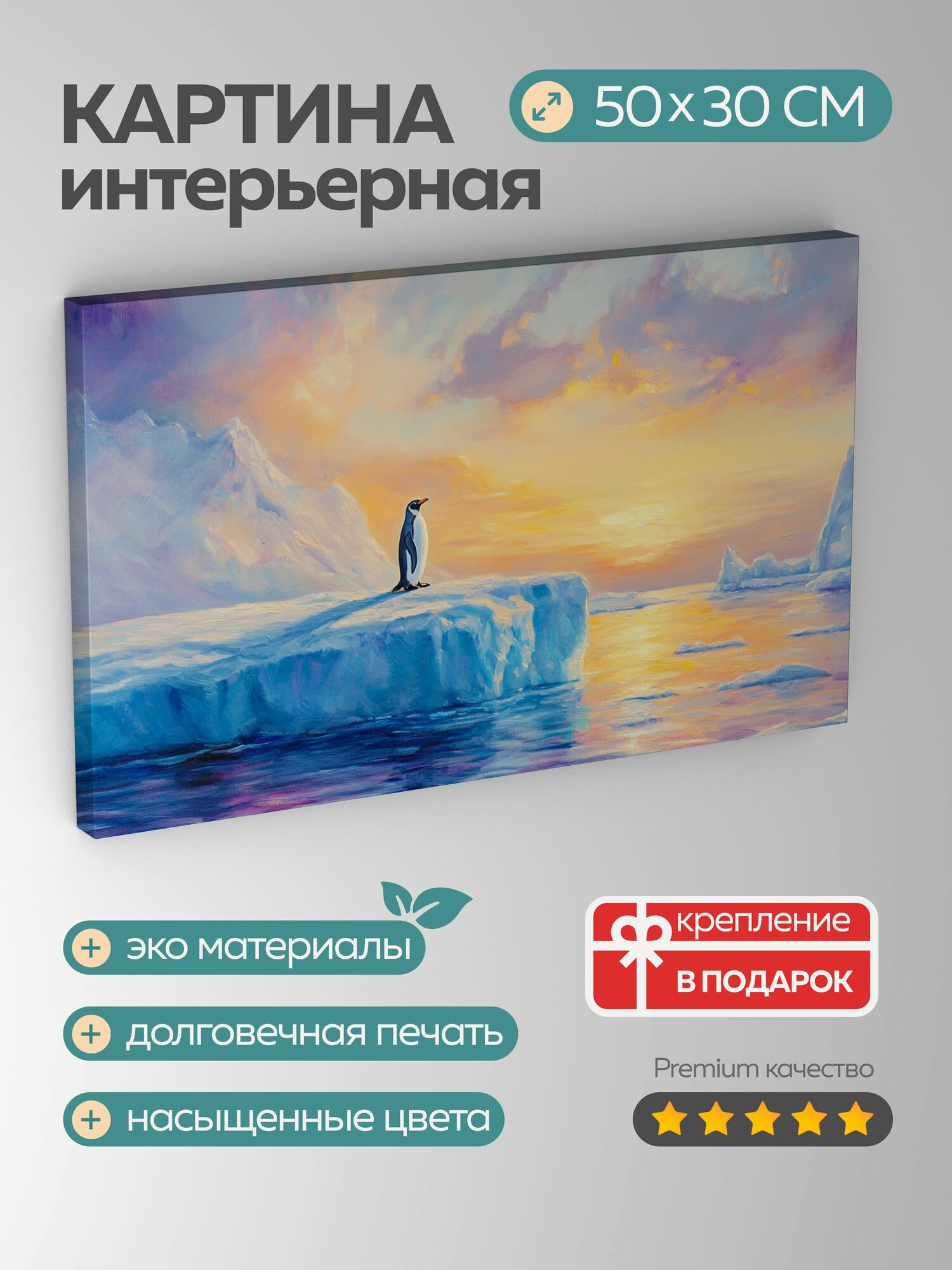 Картина на холсте интерьерная 50х30 см, Пингвин, айсберг, ледяные воды, закат, спокойствие, удивление, масло