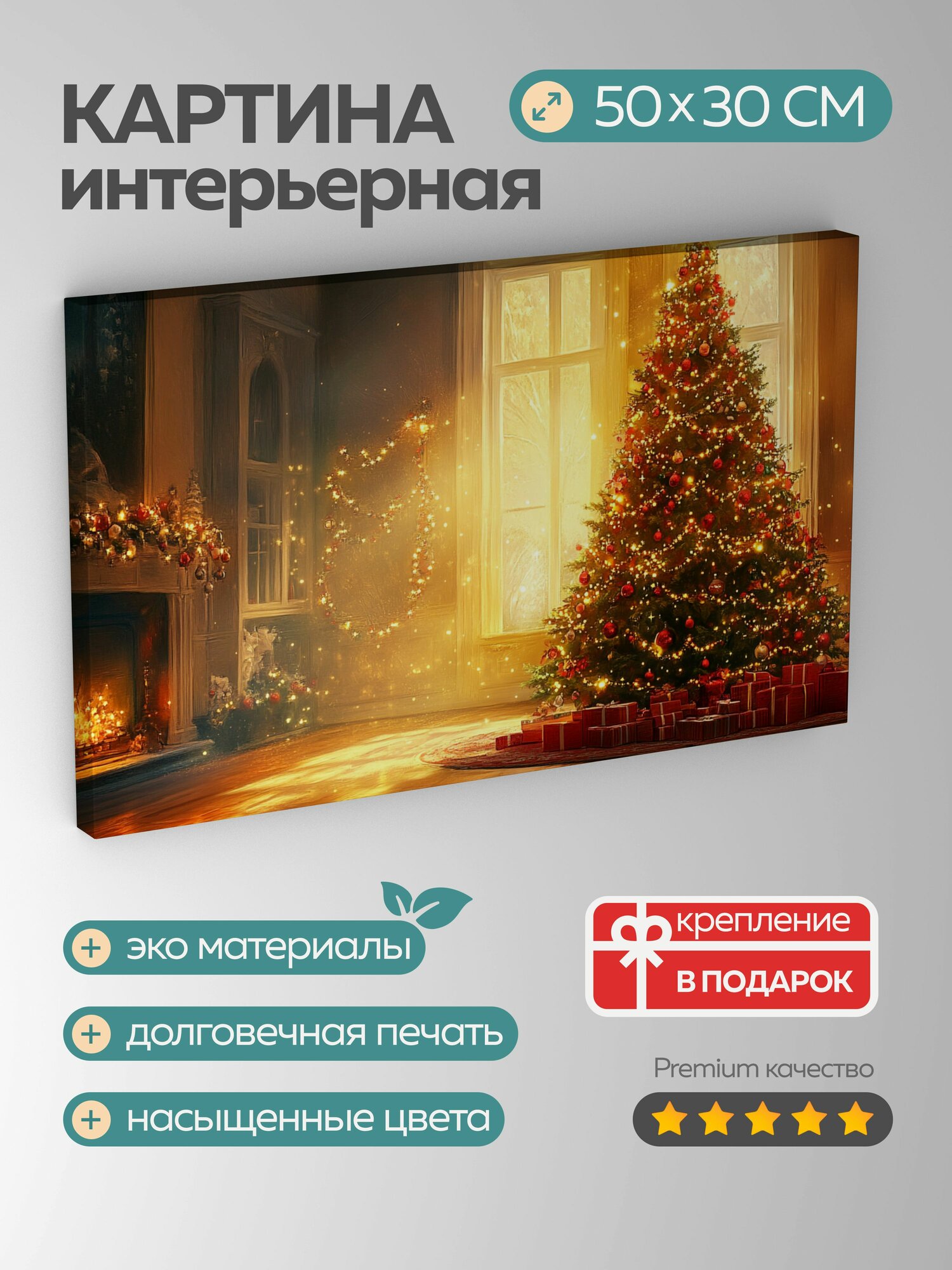 Картина на холсте интерьерная 50х30 см, Рождественская елка, мерцающие украшения, гирлянды, изящная мишура, сияние