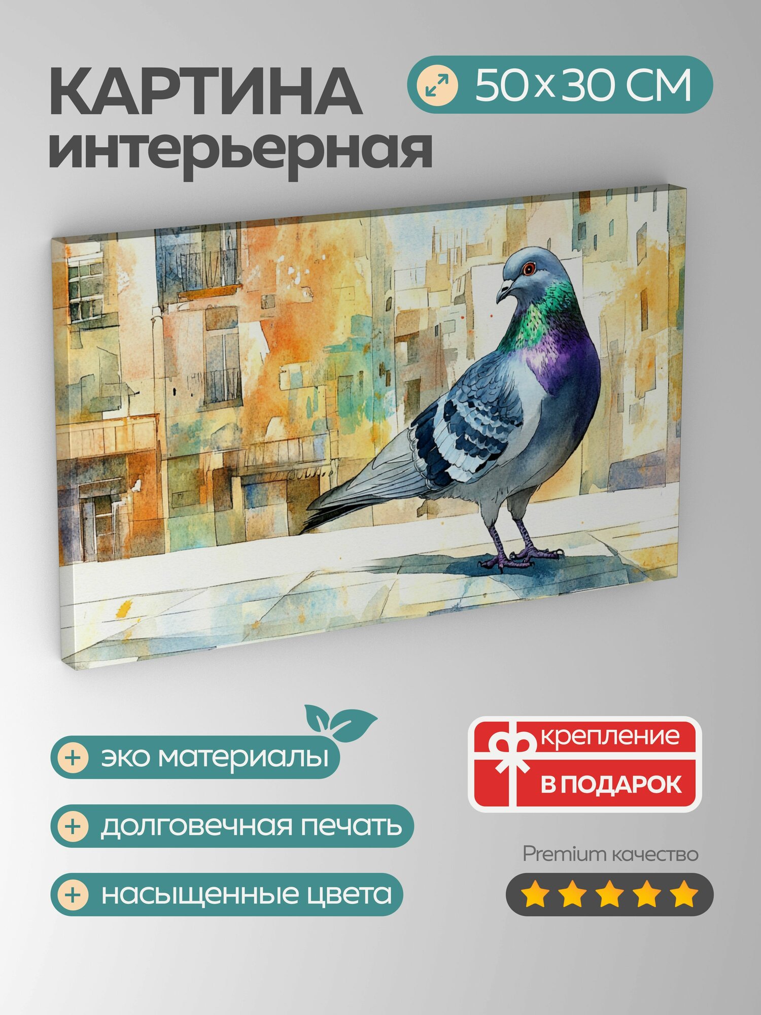 Картина на холсте интерьерная 50х30 см, голубь, акварель, иллюстрация, городская площадь, яркие всплески красок