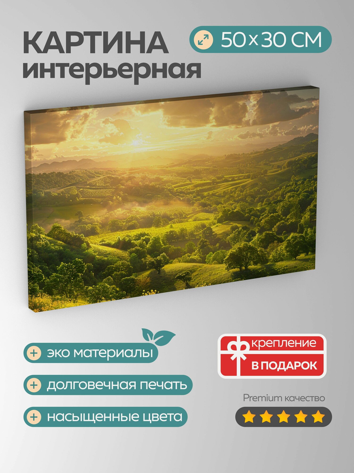 Картина на холсте интерьерная 50х30 см, закат, холмы, леса, луга, зелень, рай, уголок, свет, фотография, дух, 5:3