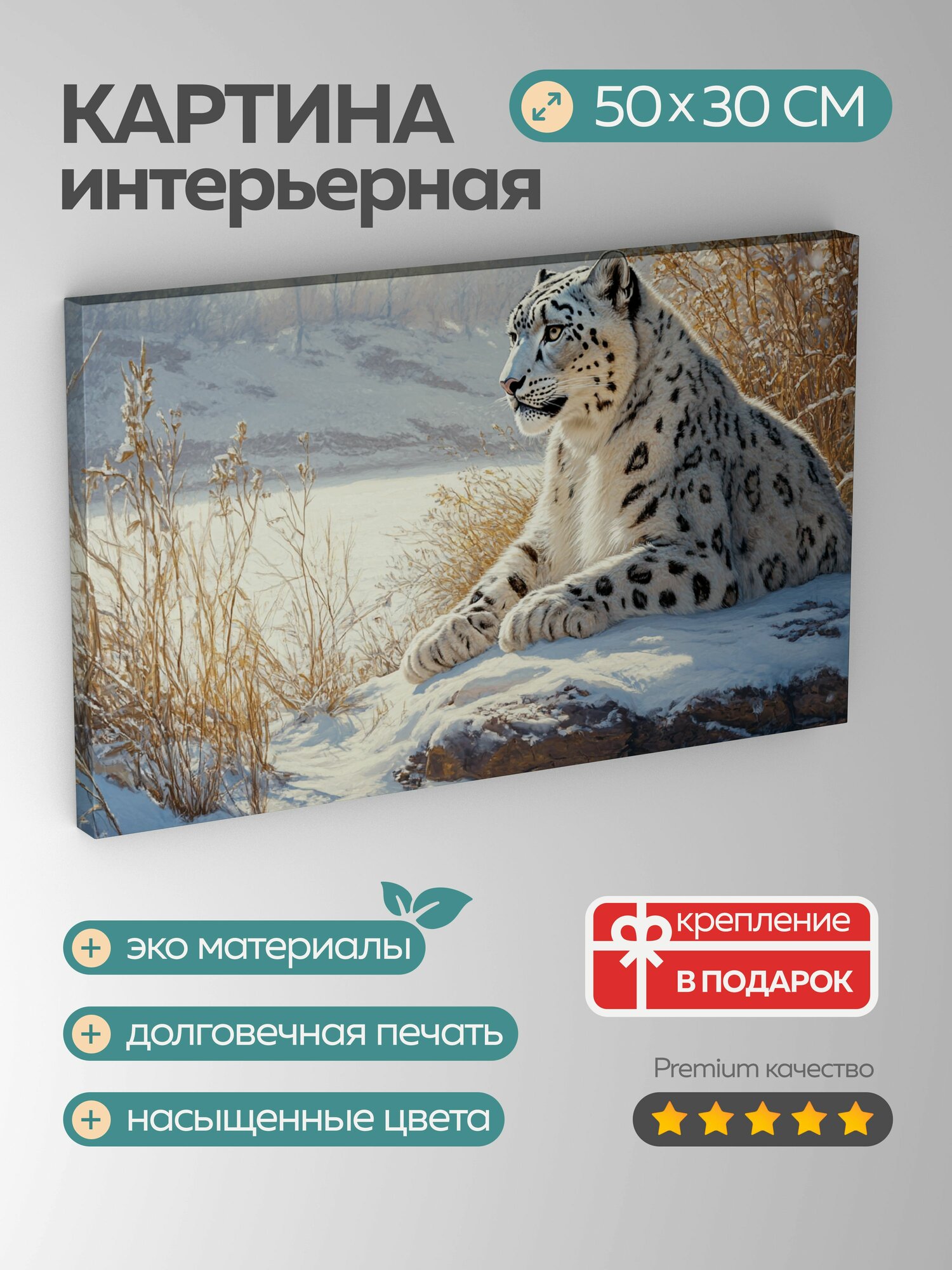 Картина на холсте интерьерная 50х30 см, Снежный барс, цифровое изображение, зимний пейзаж, реализм, детали