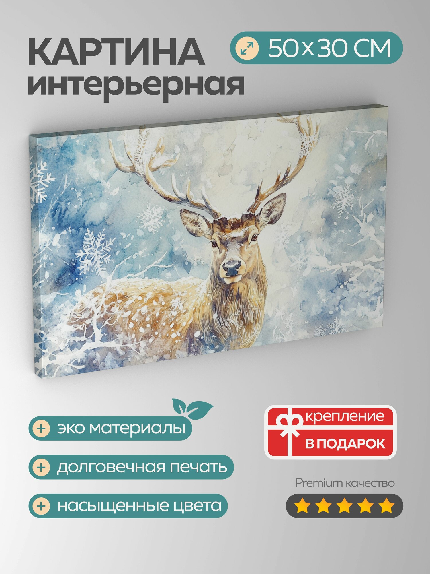 Картина на холсте интерьерная 50х30 см, Олень, заснеженный пейзаж, иней, снежинки, рога, акварельная иллюстрация