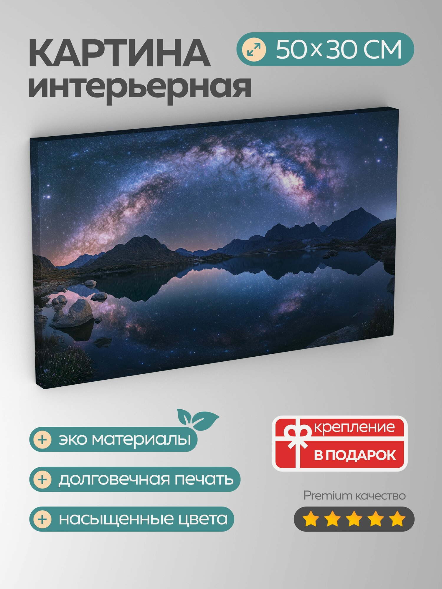 Картина на холсте интерьерная 50х30 см, Млечный путь, звездное небо, астрофотография, озеро, отражение, ночное небо