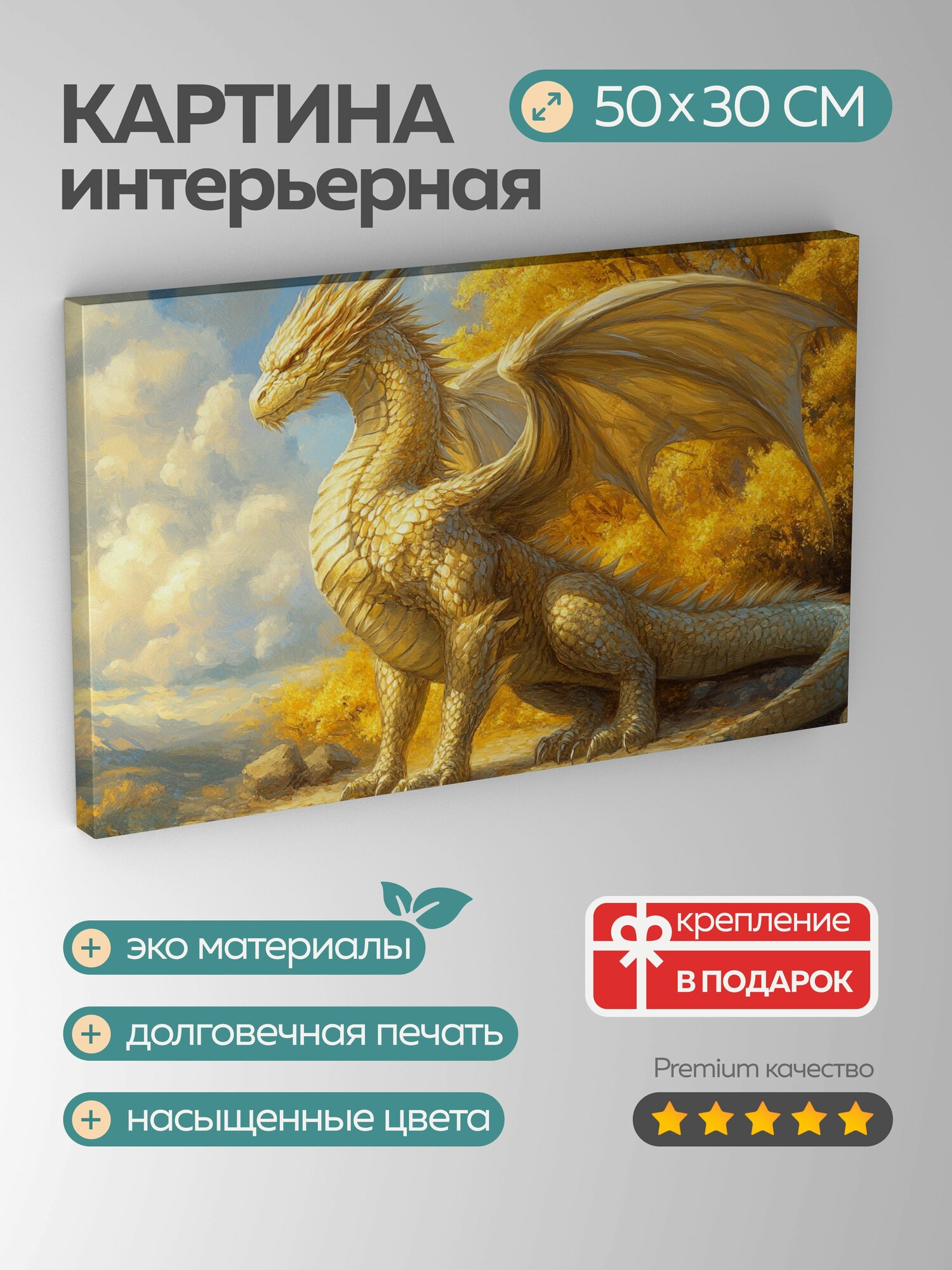 Картина на холсте интерьерная 50х30 см, Дракон, золотой, масляная картина, детализированная, чешуя, солнце, величие