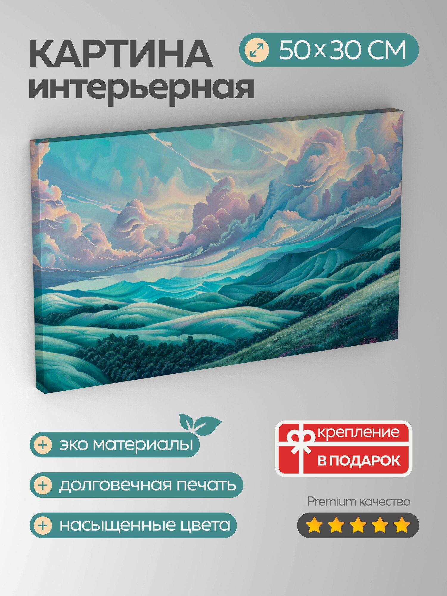 Картина на холсте интерьерная 50х30 см, картина, масло, сюрреализм, пейзаж, холмы, горы, бирюзово-голубой, небо, облака