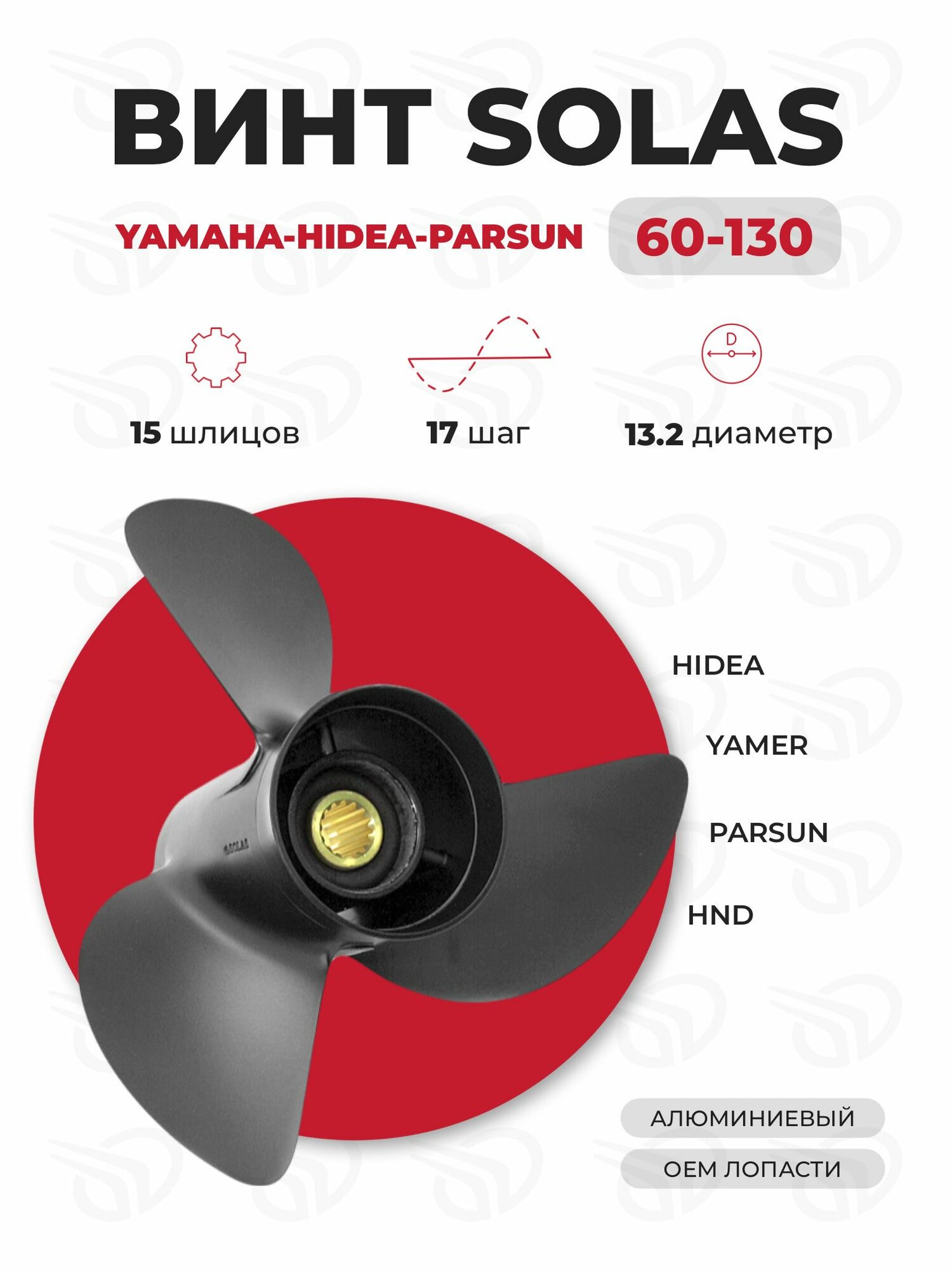 Винт SOLAS для Yamaha-Hidea-Parsun 50-130, 3411-132-17 (OEM)