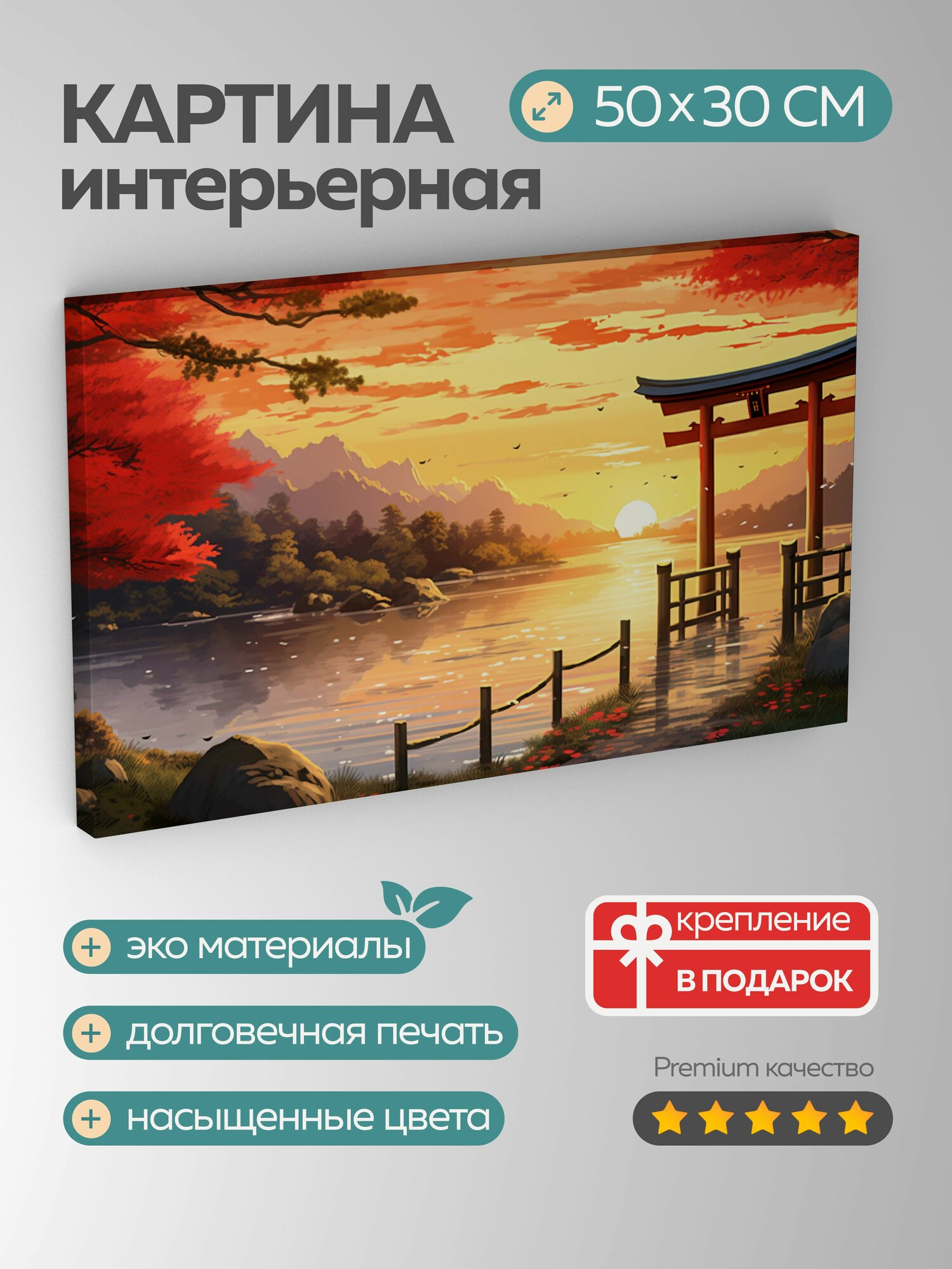 Картина на холсте интерьерная 50х30 см, цифровая иллюстрация, закат, Япония, ворота тории, золотистый свет, яркие цвета