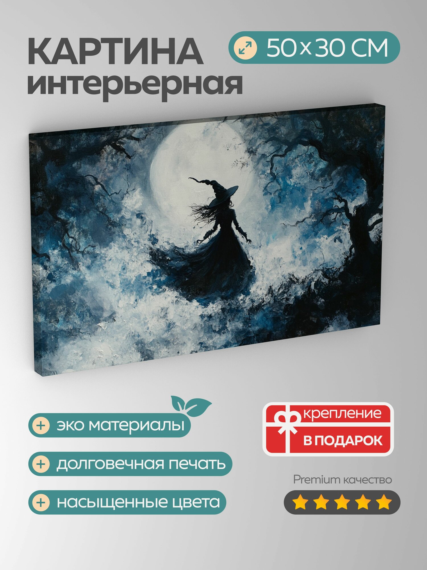 Картина на холсте интерьерная 50х30 см, картина, масло, ведьма, луна, одежды, шляпа, ночь, Хэллоуин, туман, деревья