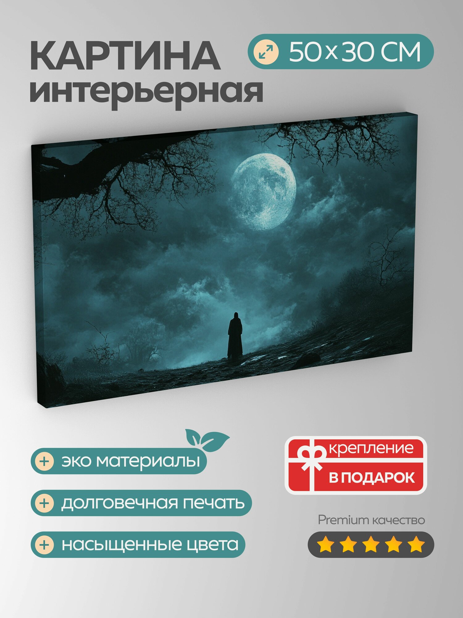 Картина на холсте интерьерная 50х30 см, фигура, лунный свет, ночь, тени, луна, атмосфера, одиночество, таинственность