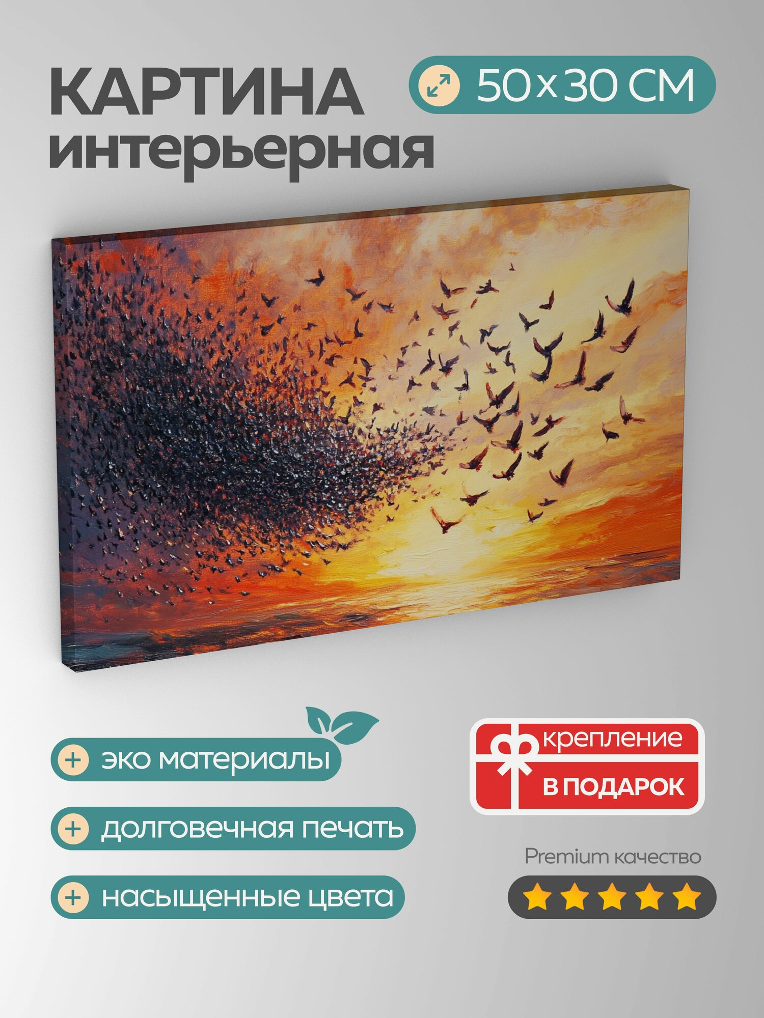 Картина на холсте интерьерная 50х30 см, скворцы, танец, закат, масляная картина, детализированная, грация, плавность