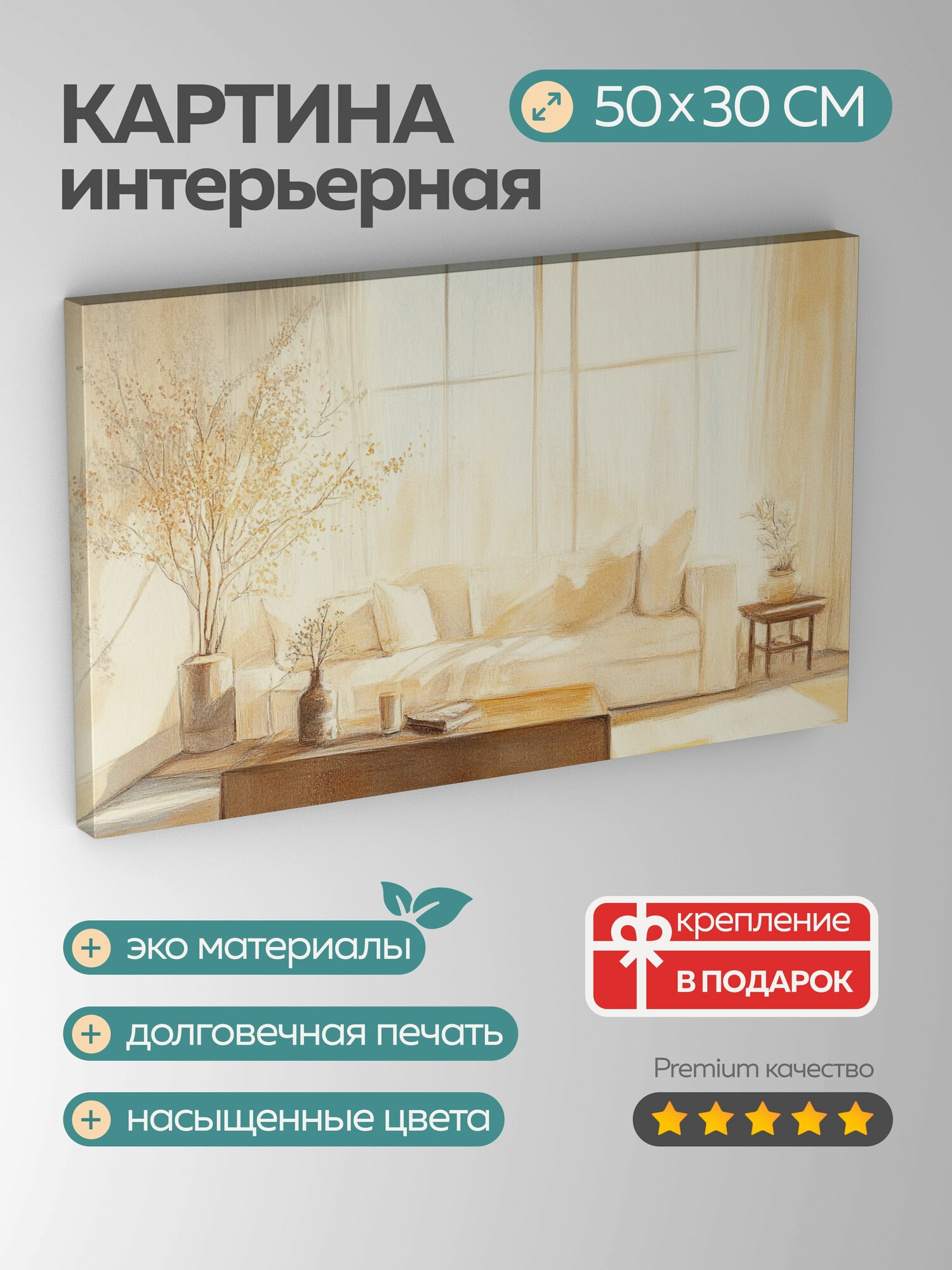 Картина на холсте интерьерная 50х30 см, гостиная, пастельный, рисунок, свет, текстуры, мебель, простота, гармония, уют