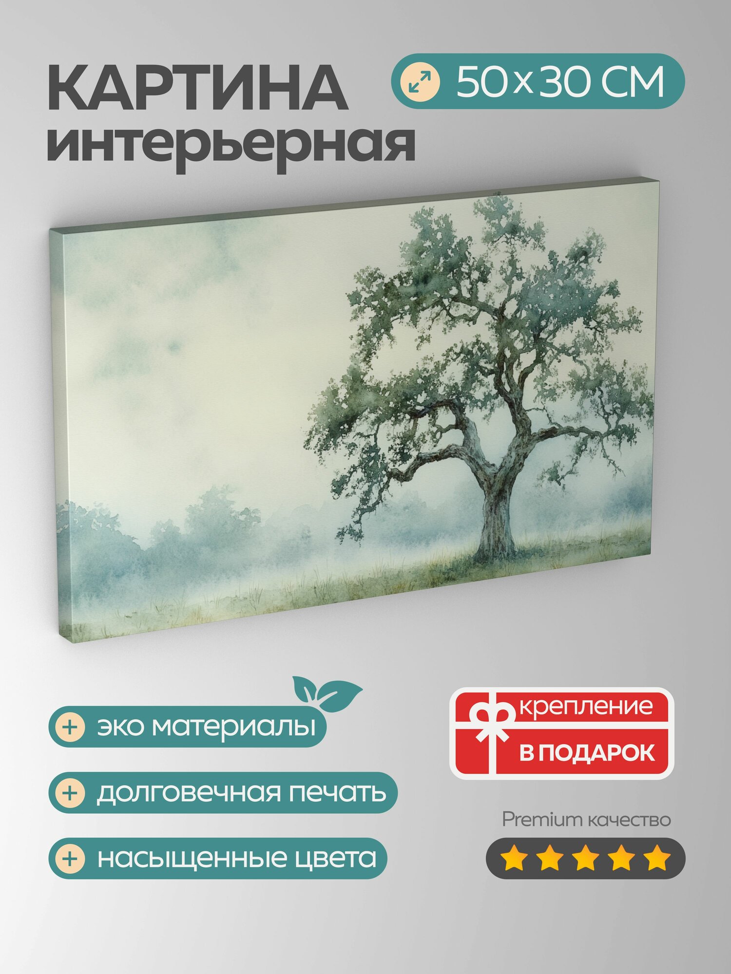 Картина на холсте интерьерная 50х30 см, дуб, туман, луг, ветви, небо, цветовая палитра, зеленые оттенки, спокойная сила