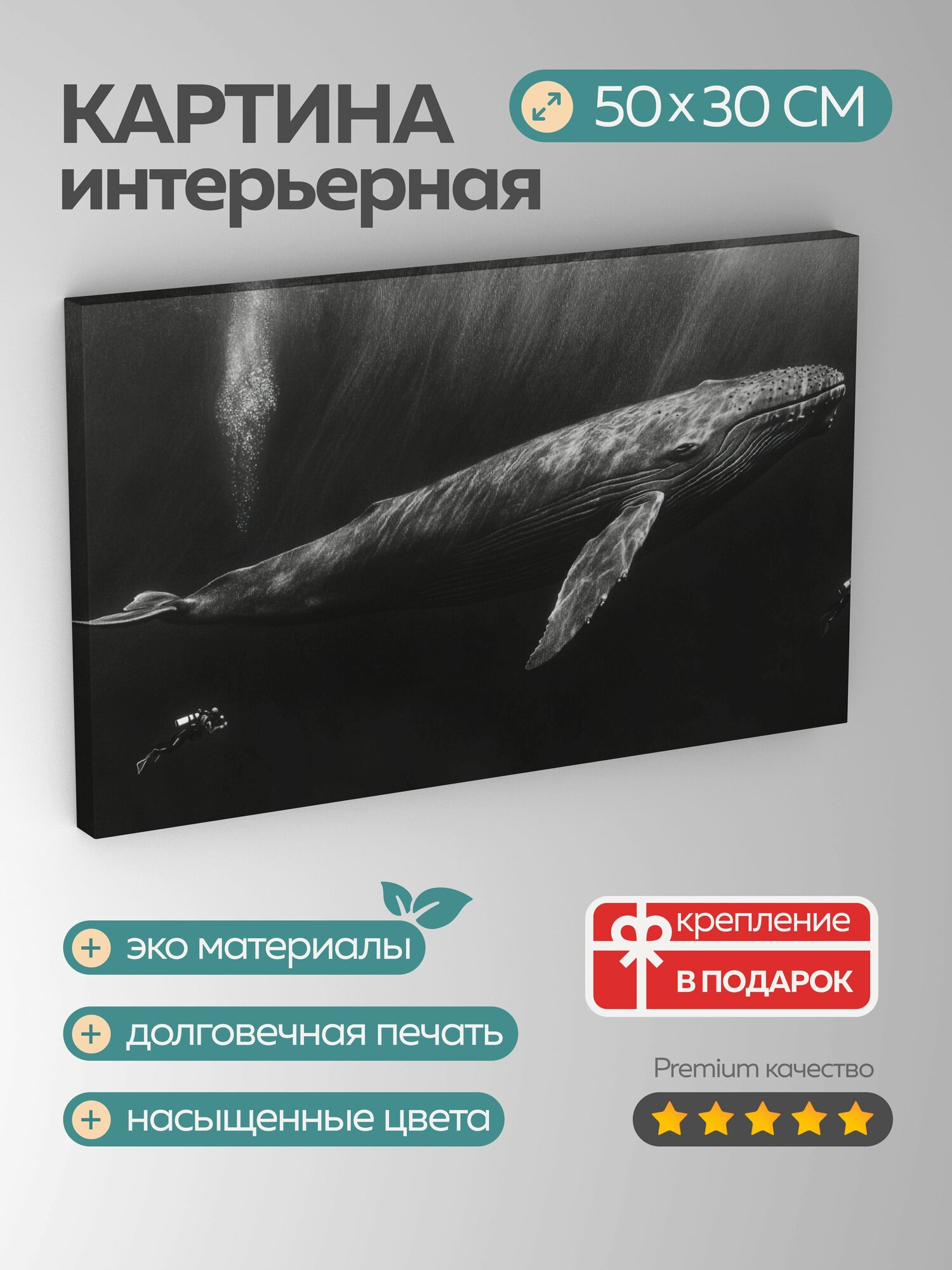 Картина на холсте интерьерная 50х30 см, Кит, океан, уголь, рыбы, ныряльщики, масштаб, глубина, величественный, масштабы