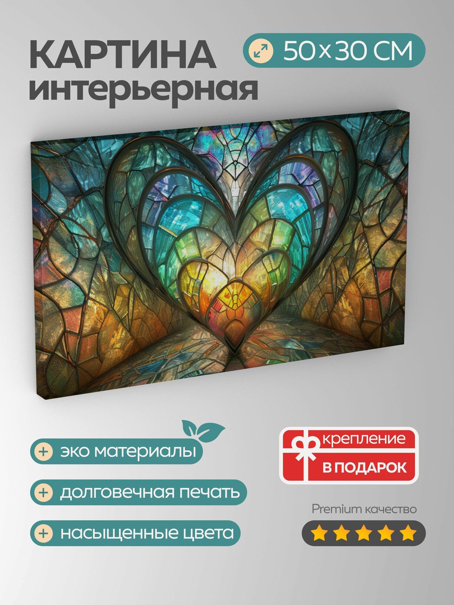 Картина на холсте интерьерная 50х30 см, витраж, сердце, свет, цвета, калейдоскоп, тени, изгибы, элегантность, красота
