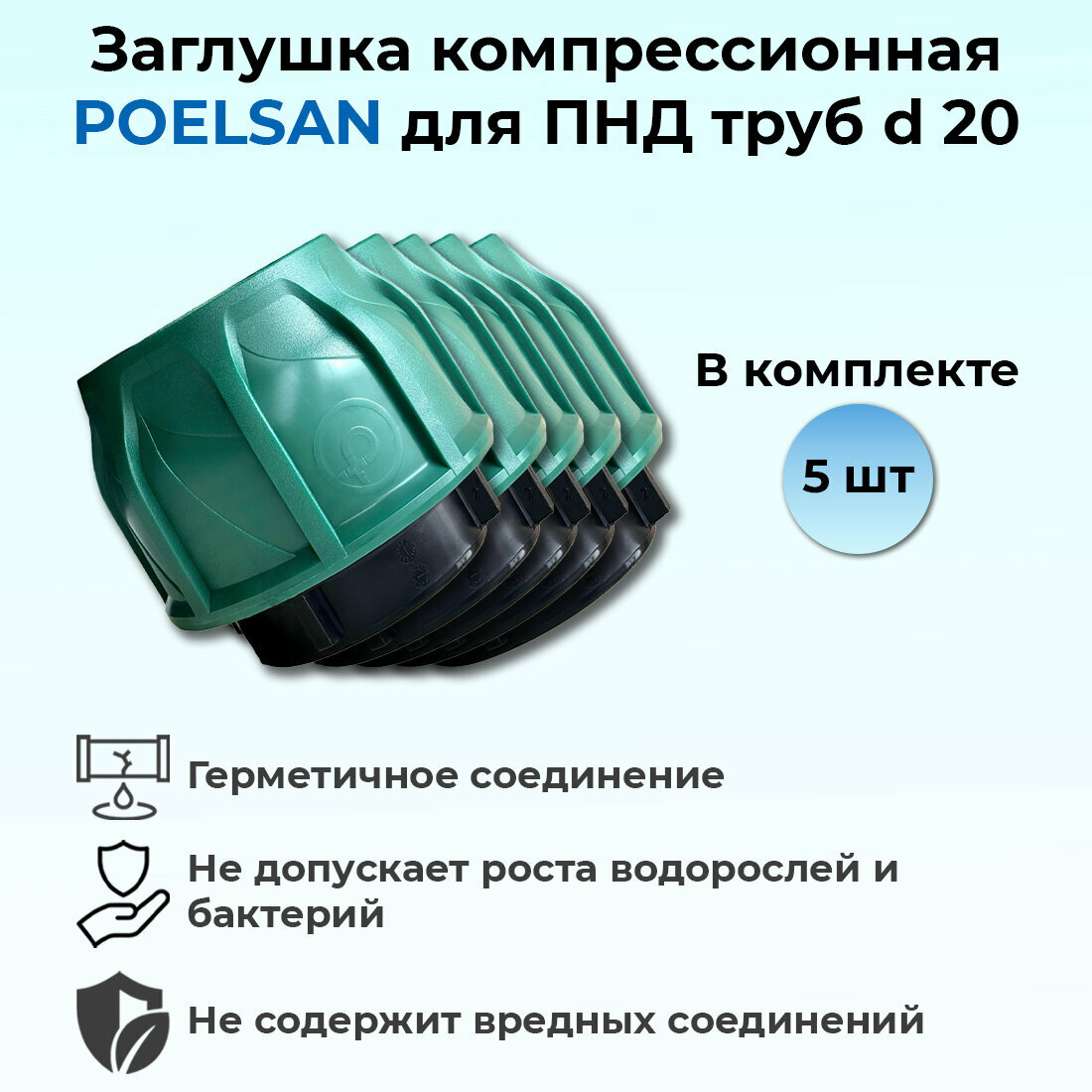 Заглушка компрессионная ПНД 20 зелёная (PN10) POELSAN 5шт.