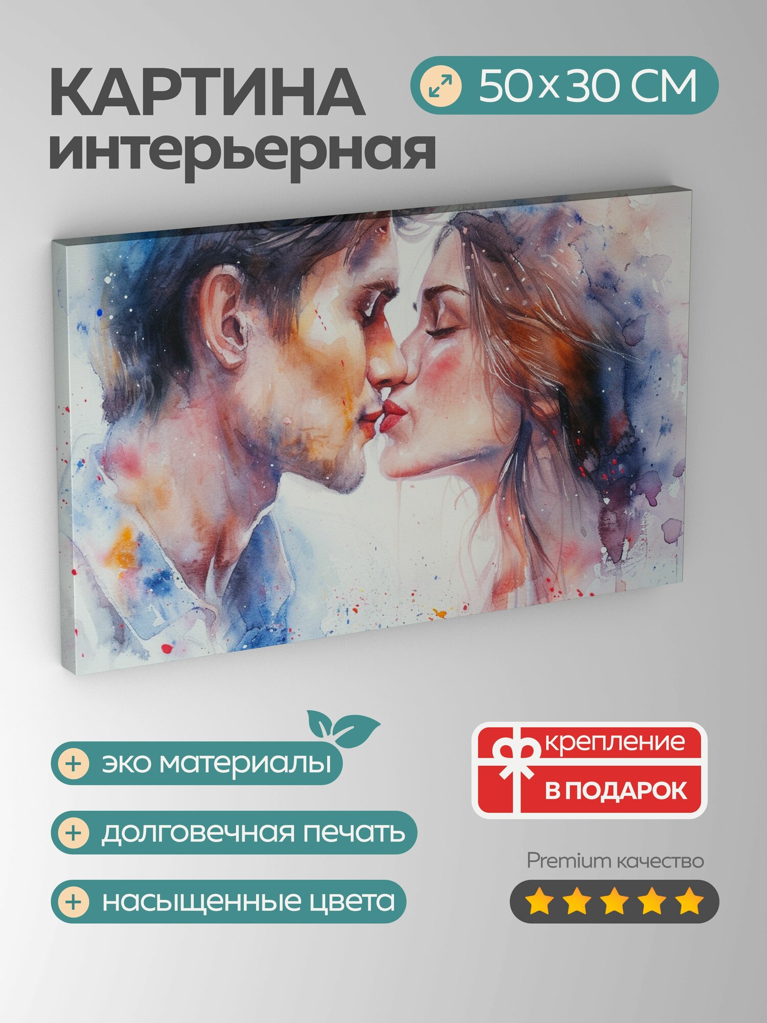 Картина на холсте интерьерная 50х30 см, картина, акварель, эмоции, страстный поцелуй, нежные мазки, мягкие цвета
