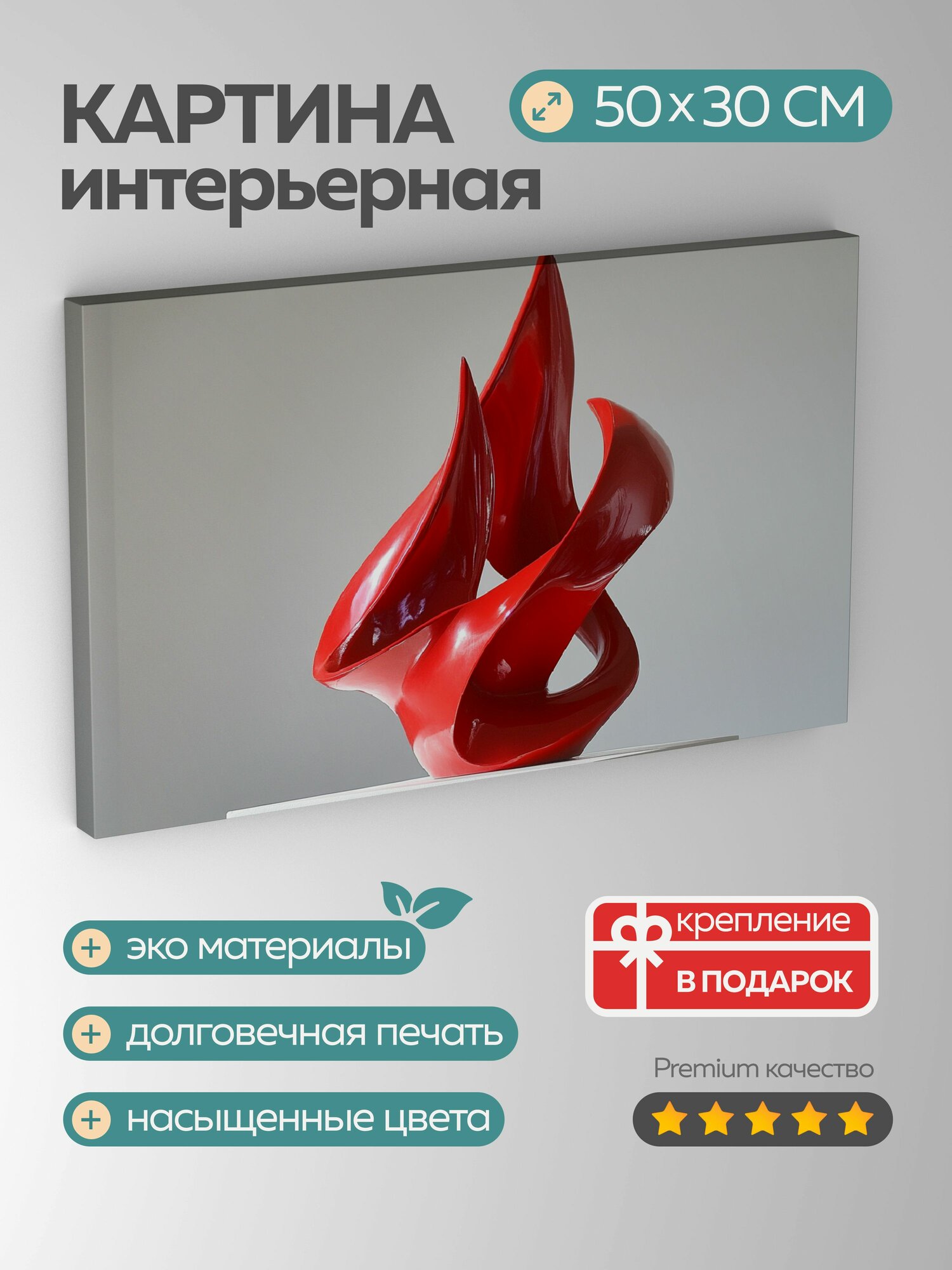 Картина на холсте интерьерная 50х30 см, абстрактная скульптура, ярко-красного цвета, динамичные формы, острые углы