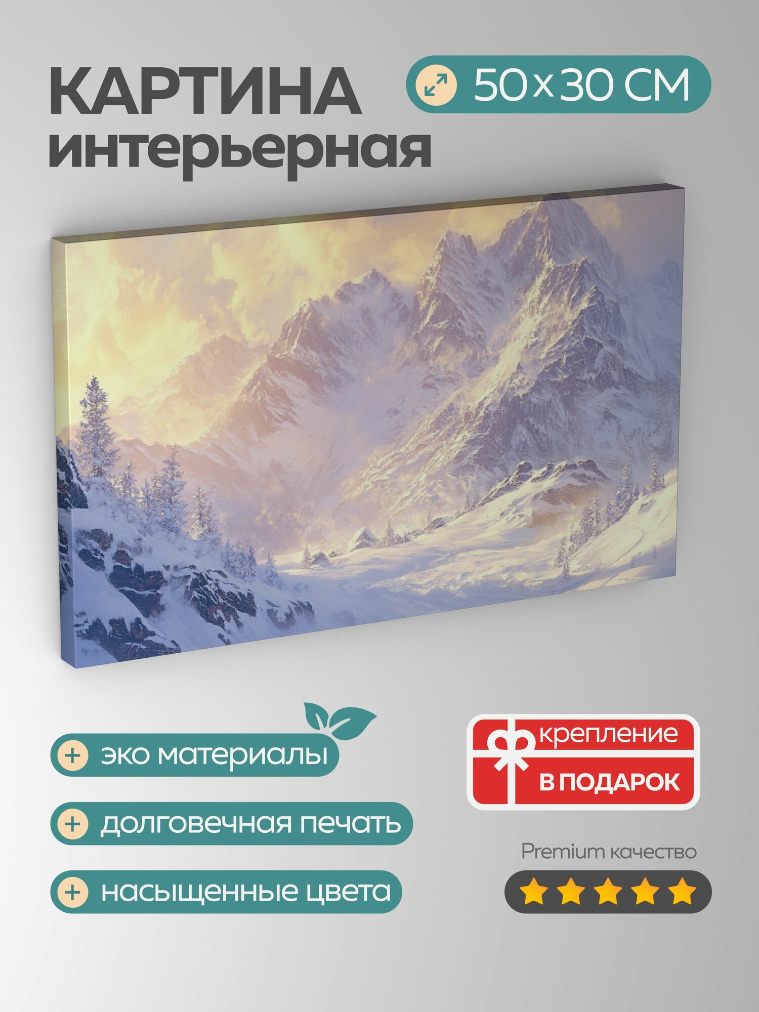 Картина на холсте интерьерная 50х30 см, горы, снег, узоры, свет, рассвет, атмосфера, масло, картина