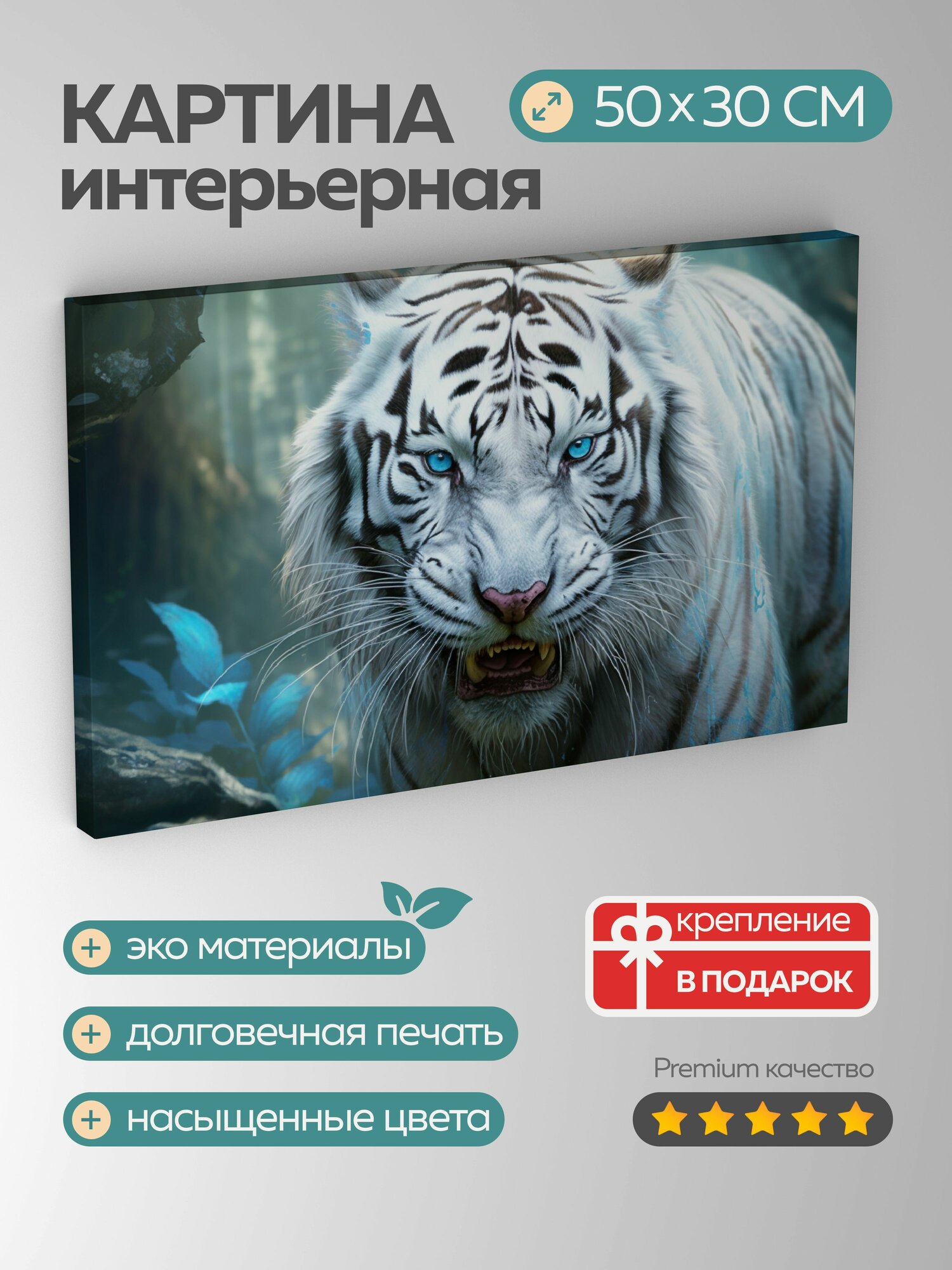 Картина на холсте интерьерная 50х30 см, белый тигр, мягкий мех, волоски, голубые глаза, мудрость, спокойствие, зритель