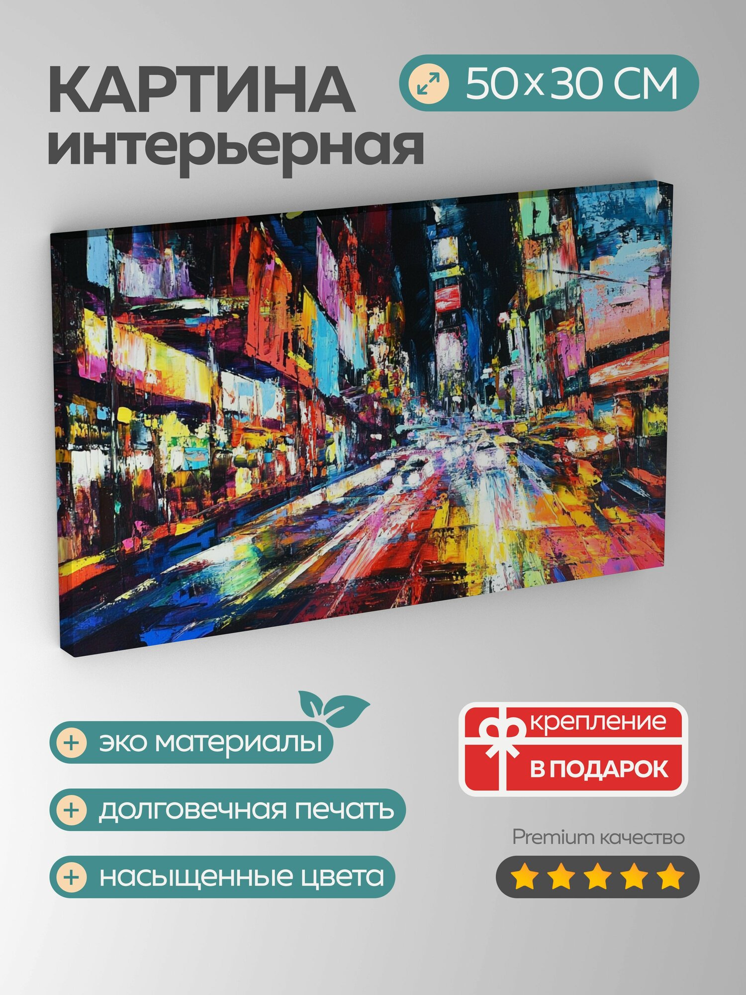 Картина на холсте интерьерная 50х30 см, Ночной город, динамичная энергия, перспективы, яркие цвета, акриловая картина