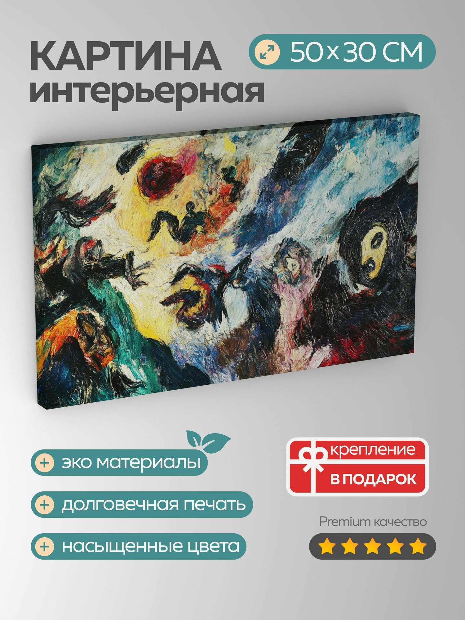 Картина на холсте интерьерная 50х30 см, Экспрессионизм, мазки, краски, эмоции, смятение, страсть, фигуры, формы, небо