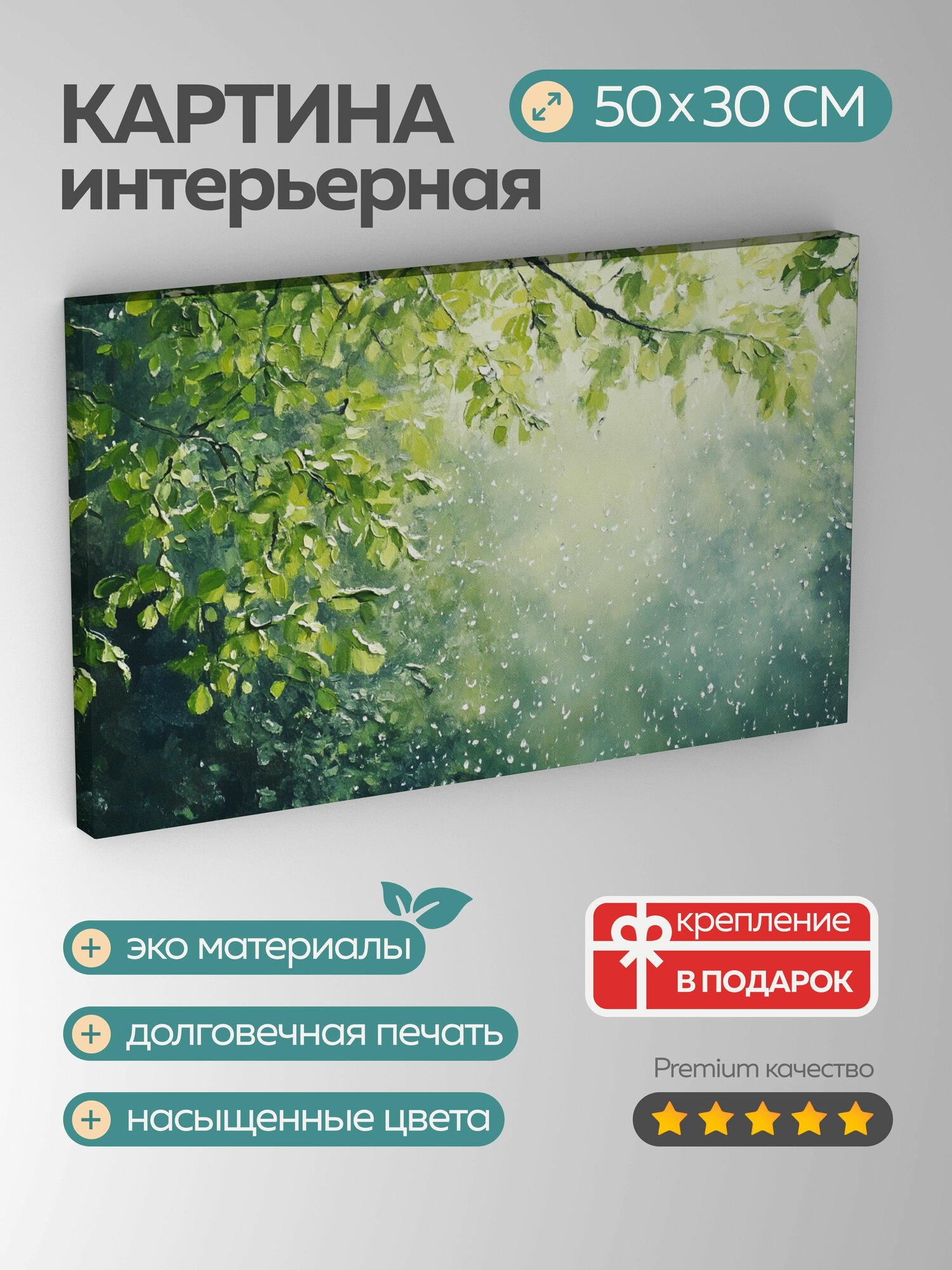 Картина на холсте интерьерная 50х30 см, масляная картина, весенний ливень, капли дождя, зелень, землистый аромат, рост