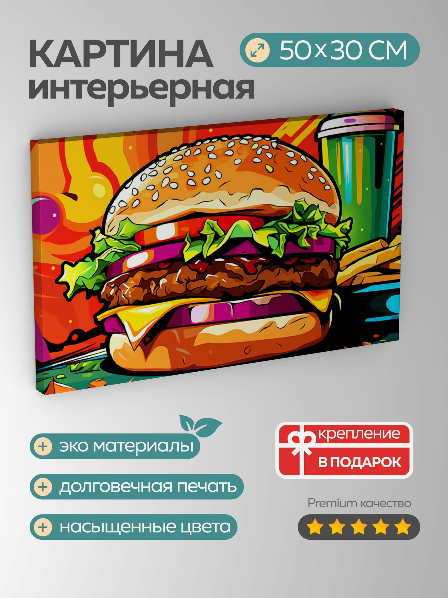 Картина на холсте интерьерная 50х30 см, поп-арт, цифровая картина, бургер, вкусный, сочный, начинки, смелые цвета