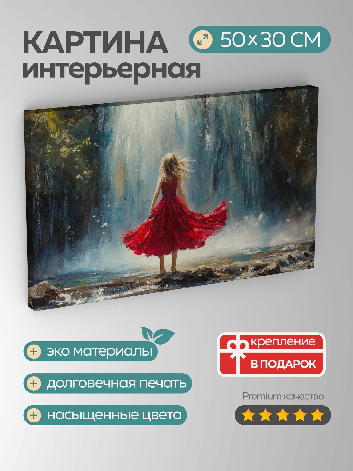 Картина на холсте интерьерная 50х30 см, картина, масляная, девушка, водопад, платье, ветер, краски, мазки, пейзаж