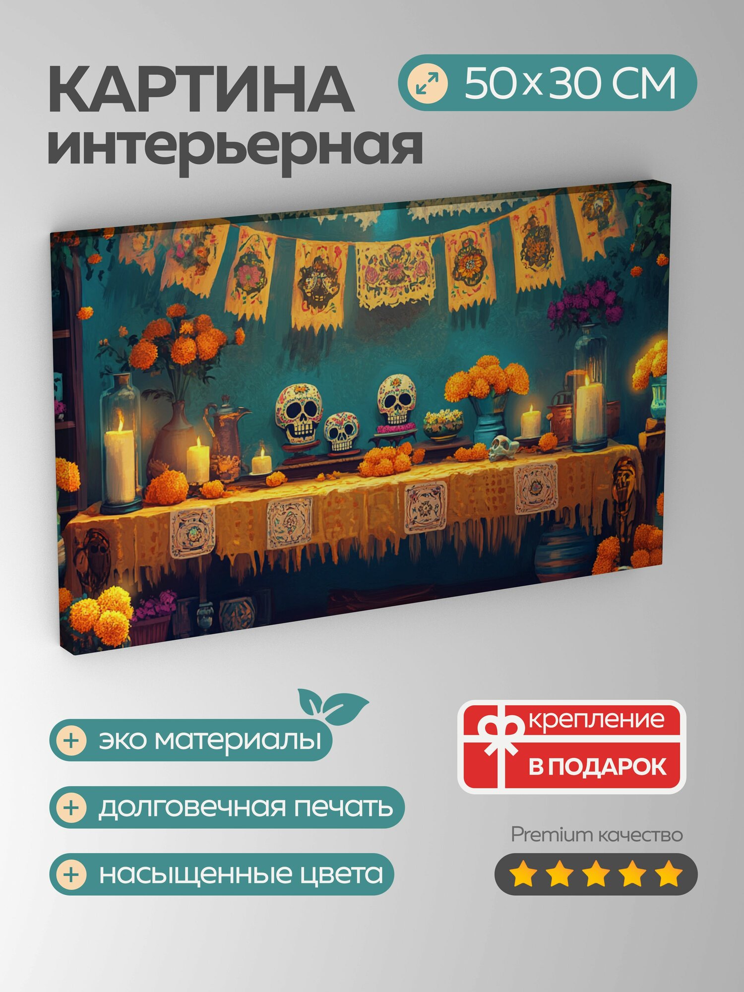 Картина на холсте интерьерная 50х30 см, День мертвых, сахарные черепа, календула, мексиканский праздник, papel picado