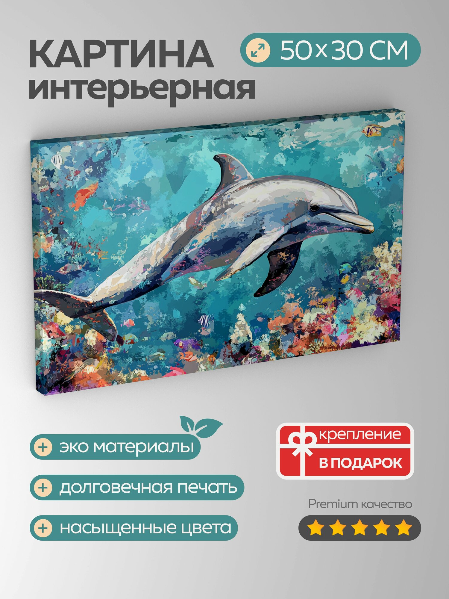 Картина на холсте интерьерная 50х30 см, Дельфин, коралловые рифы, бирюзовая вода, разноцветные рыбы, морские обитатели