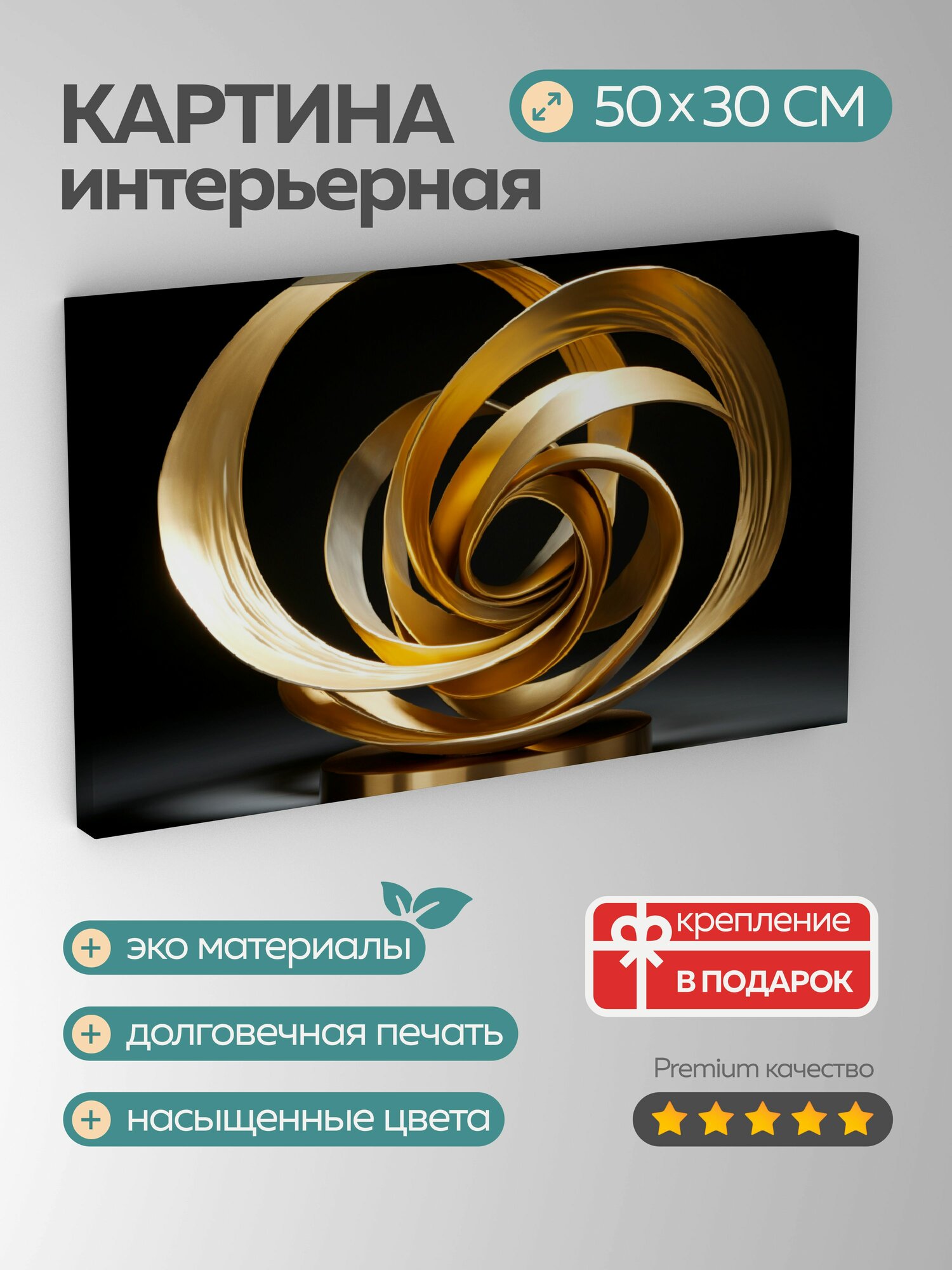 Картина на холсте интерьерная 50х30 см, скульптура, золотистый металл, Золотая гармония, замысловатый дизайн, гармония
