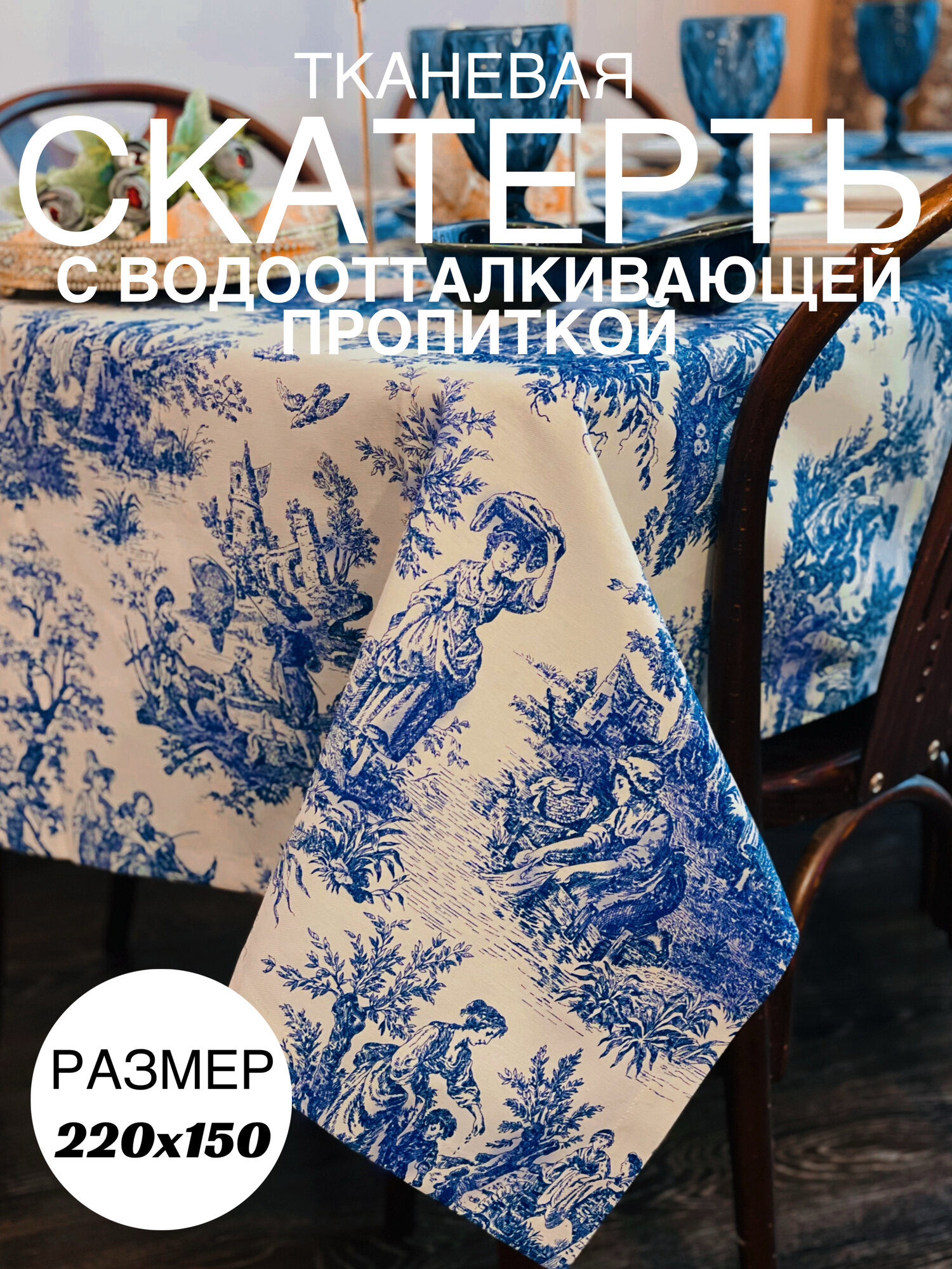 Скатерть ADAMHOME "Туаль Де Жуи", синяя, водоотталкивающая, 220x150 см, подарочная упаковка