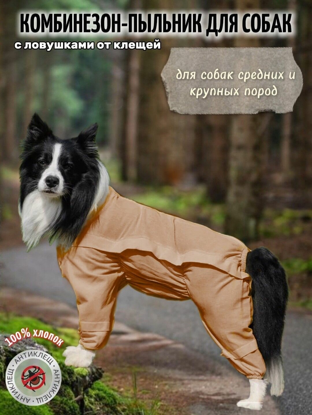 Комбинезон-пыльник с ловушками от клещей (сука), беж,65см