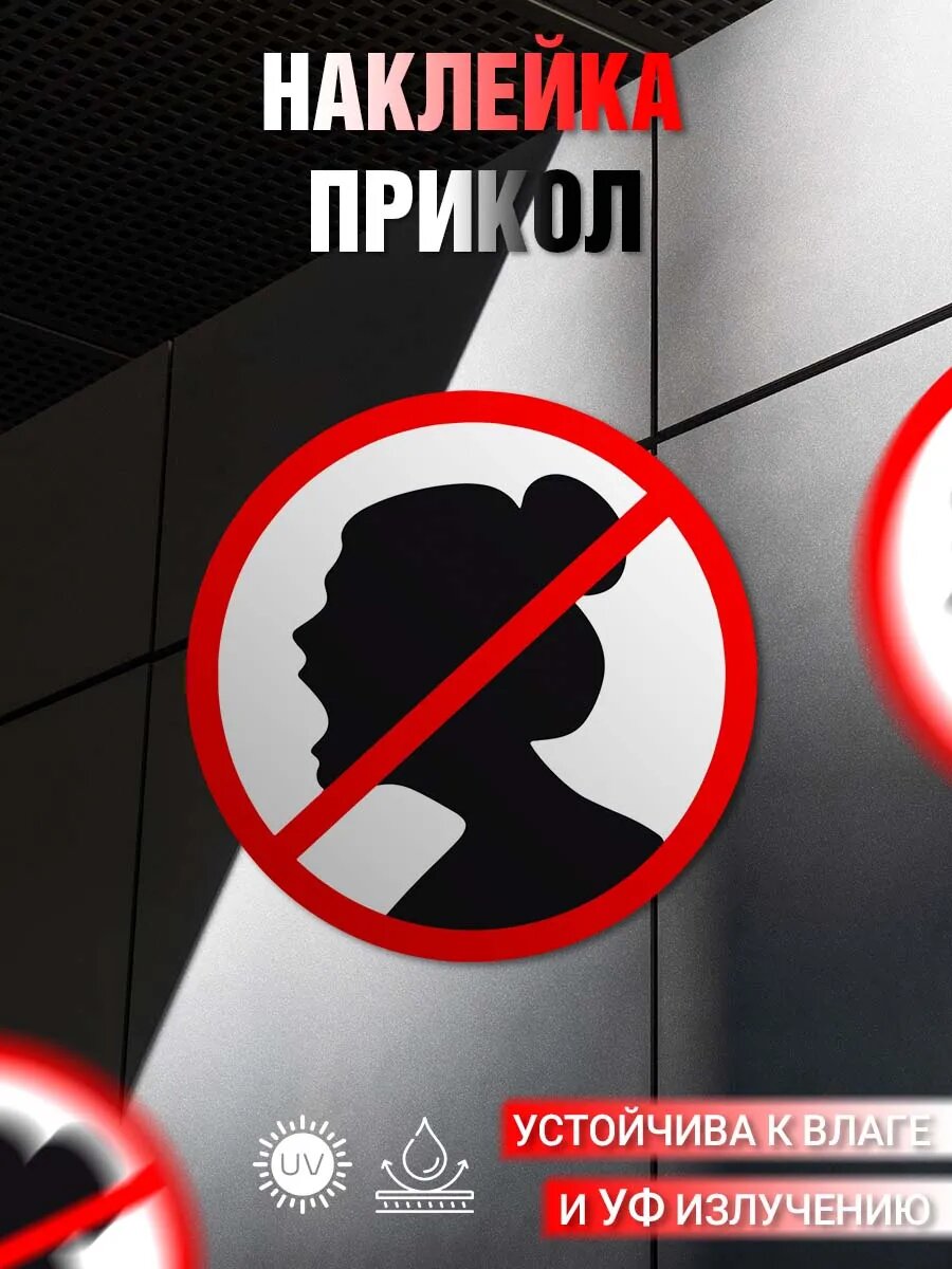 Наклейка информационная Не кричать прикол