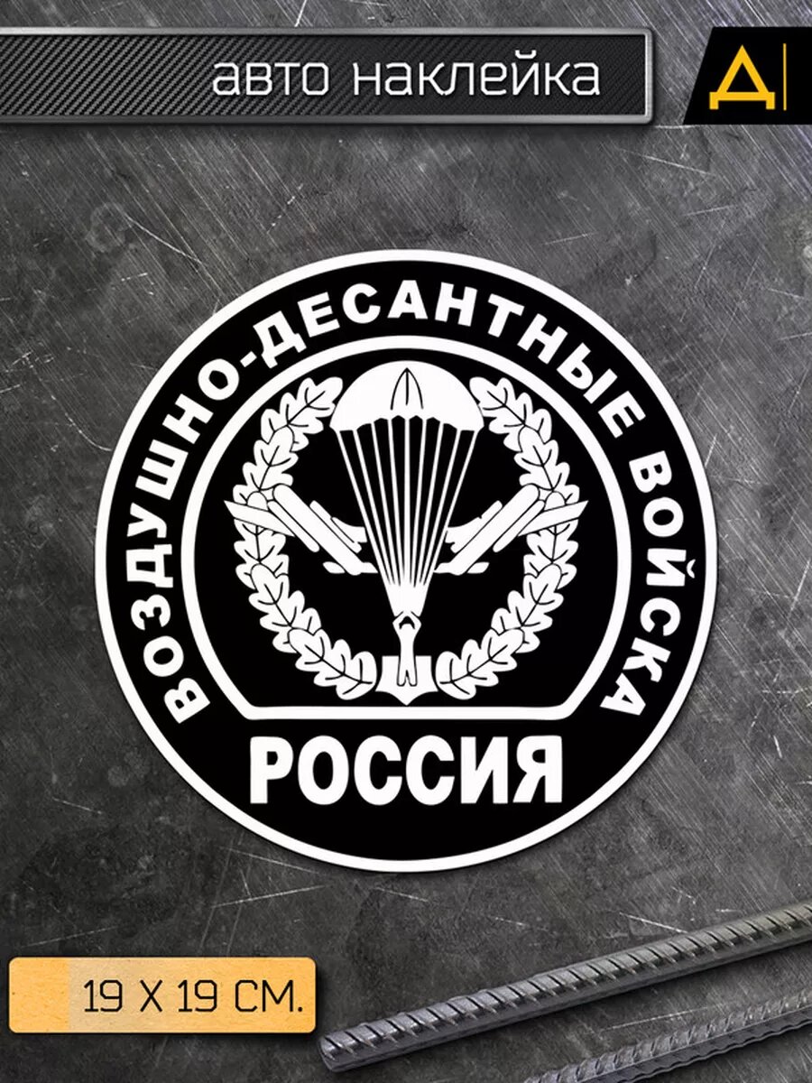 Наклейка на авто ВДВ России №3