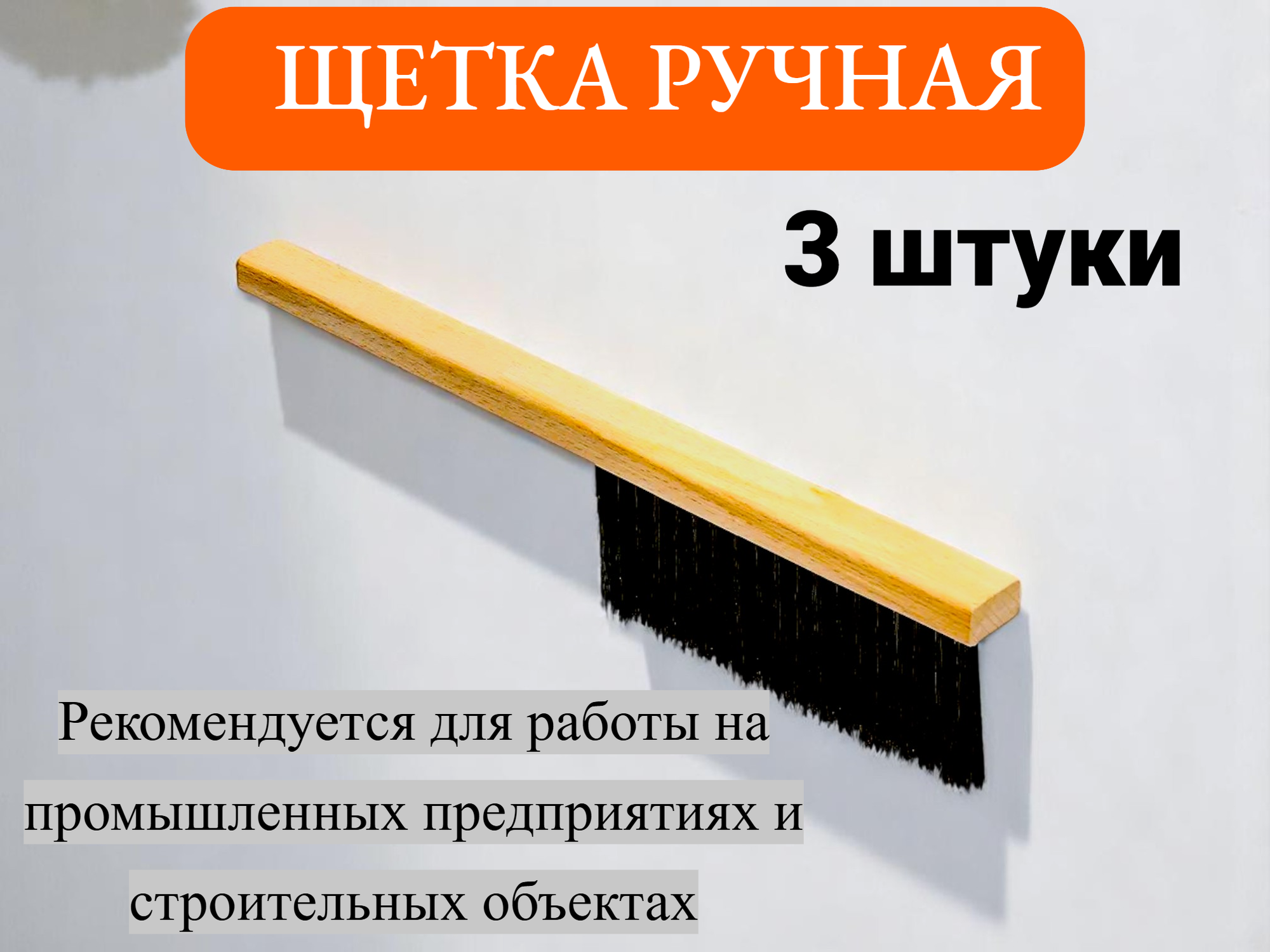 Щетка-сметка 350 мм. 3 шт