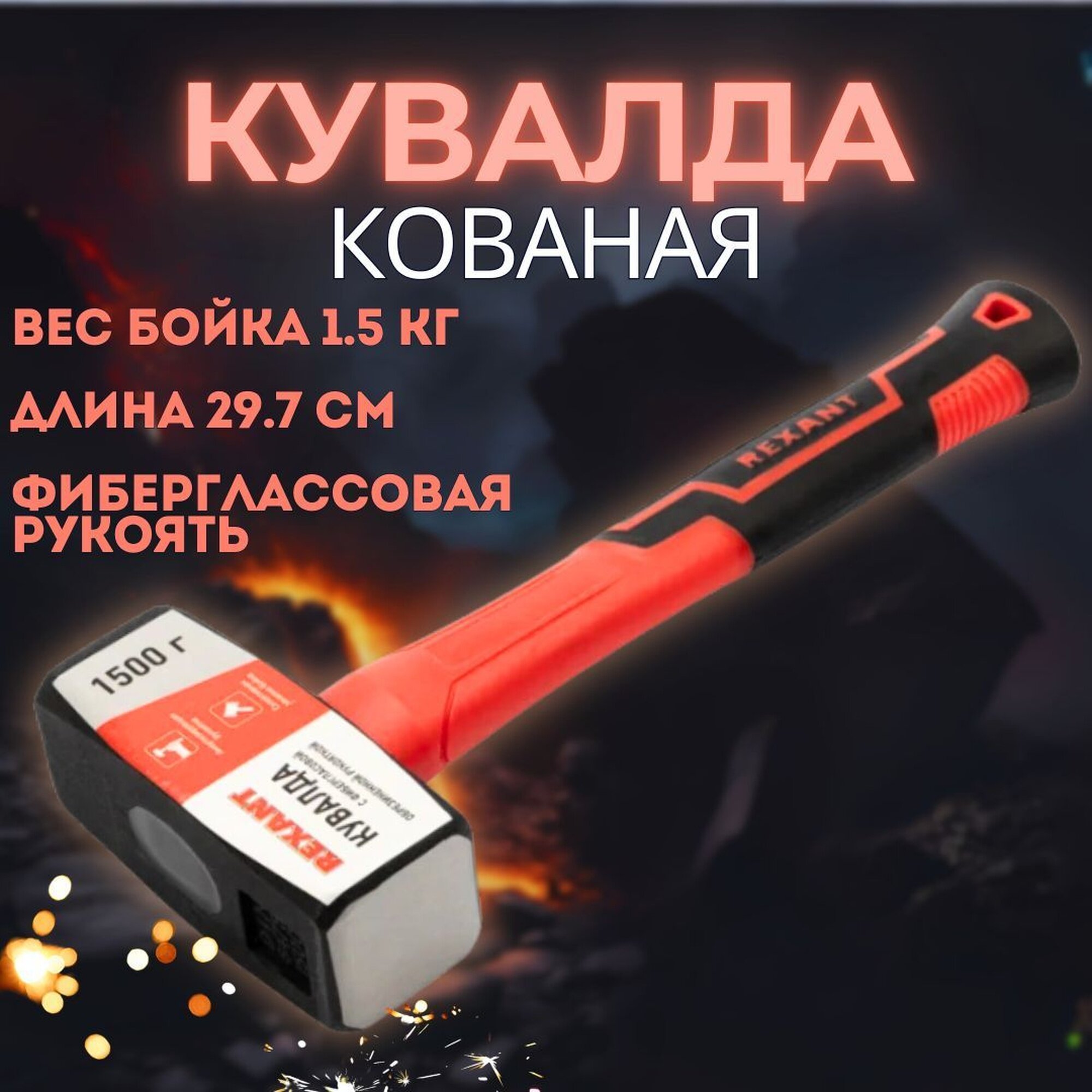 Кувалда 1.5 кг с фиберглассовой обрезиненной рукояткой, REXANT 12-8131