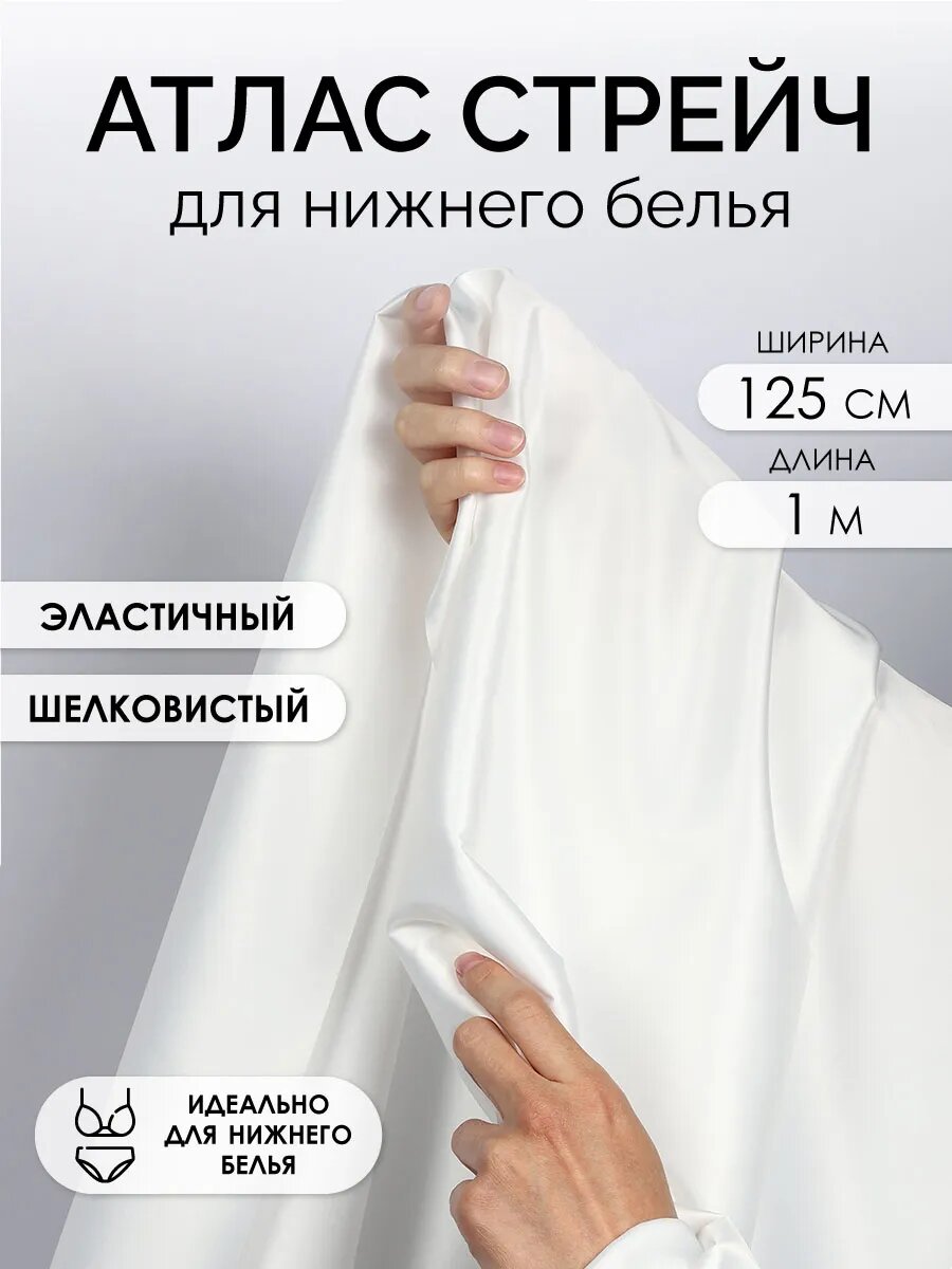 Атлас стрейч ткань для шитья 1 метр