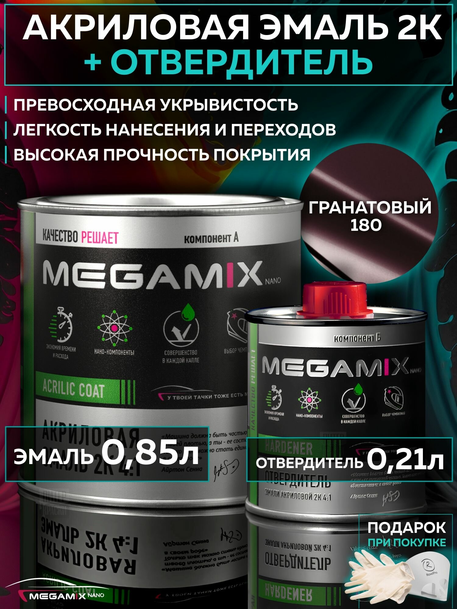 Акриловая эмаль 2К 4:1 Megamix Гранатовый 180 + отвердитель, комплект: эмаль 850 мл + отвердитель: 210 мл
