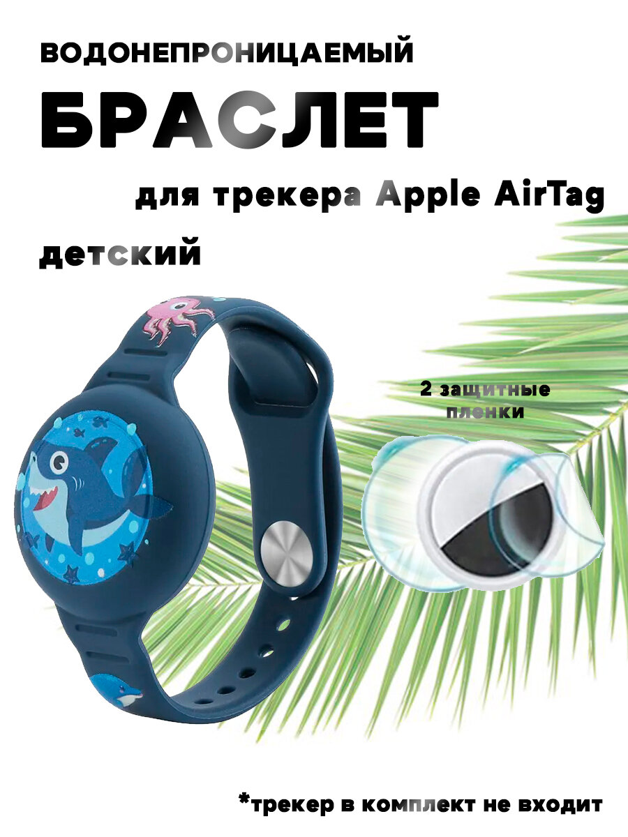 Детский водонепроницаемый защитный браслет для трекера Apple AirTag, с 2 защитными пленками, синяя акула