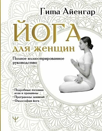 Айенгар Гита С: Йога для женщин. Полное иллюстрированное руководство