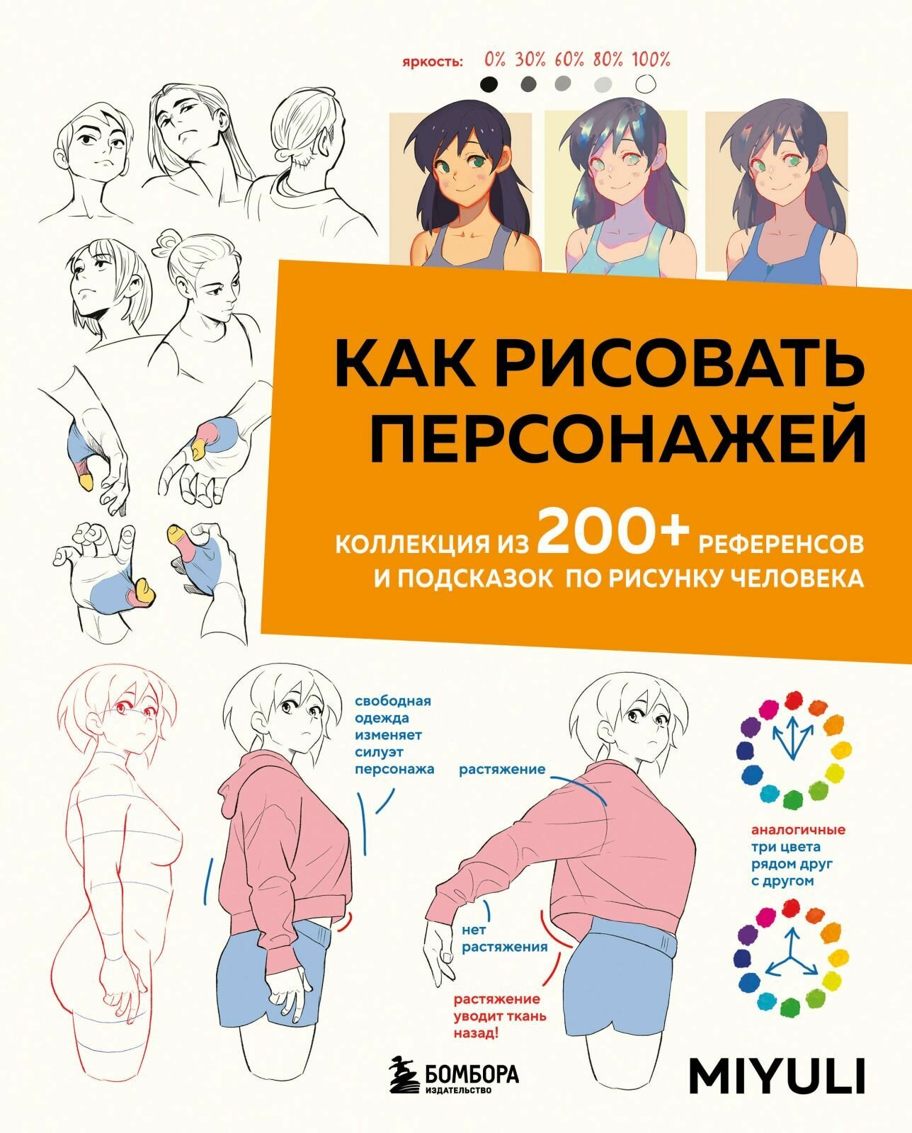 Книга Бомбора Как рисовать персонажей. Коллекция из 200+ референсов и подсказок по рисунку человека Miyuli, мягкая обложка, 2024