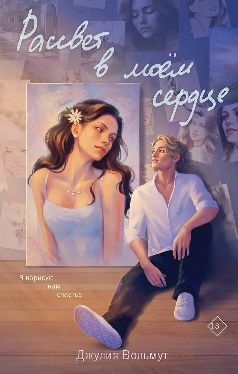 Книга ЭКСМО Рассвет в моем сердце. Твердый переплет. Д. Вольмут, 2024 год