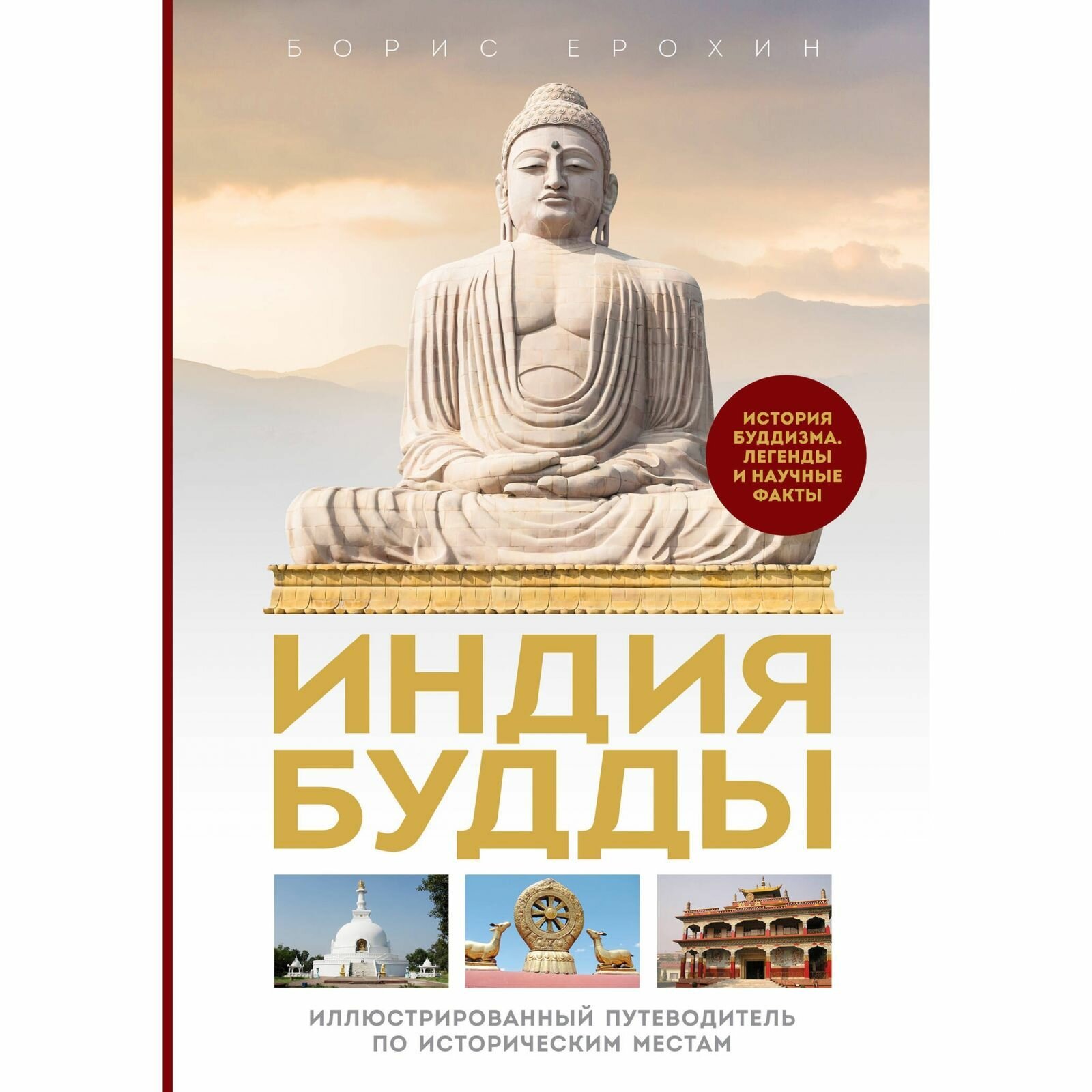 Книга ЭКСМО Индия Будды. Иллюстрированный путеводитель по историческим местам. История буддизма. Легенды и научные факты, Ерохин Б. Р, 2024 г.
